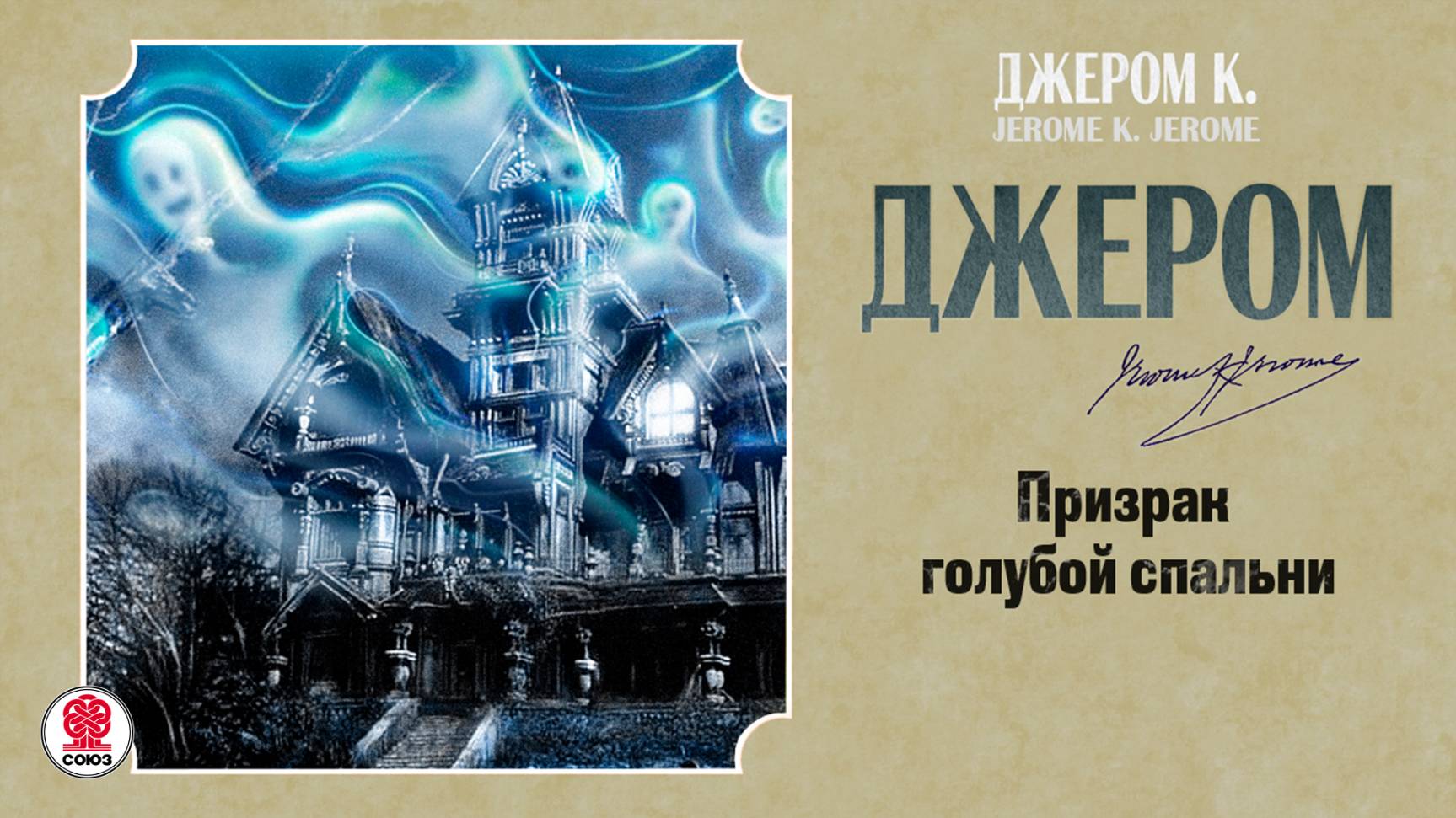 ДЖЕРОМ К. ДЖЕРОМ «ПРИЗРАК ГОЛУБОЙ СПАЛЬНИ». Аудиокнига. Читает Александр Бордуков