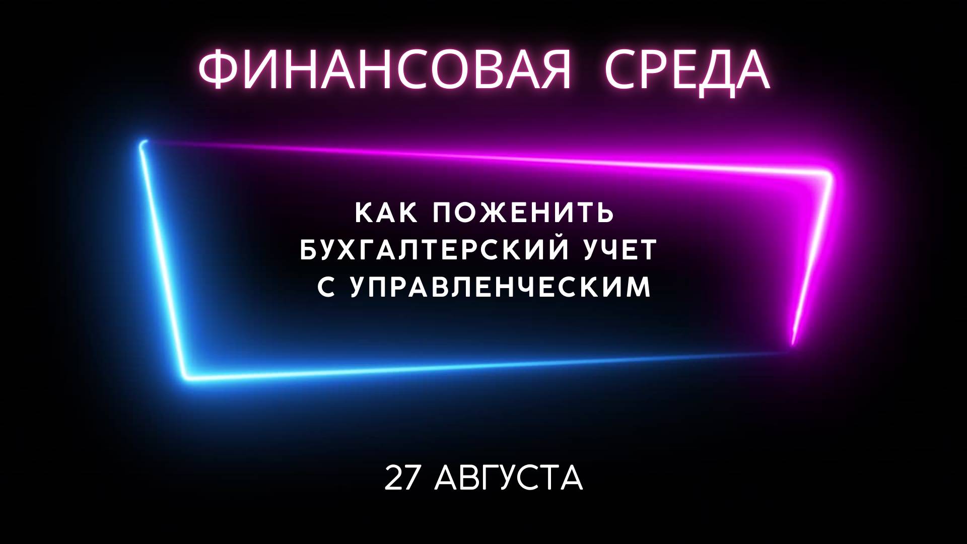 Как подружить бухгалтерию с управленкой: превращаем бухгалтера в стратегического союзника