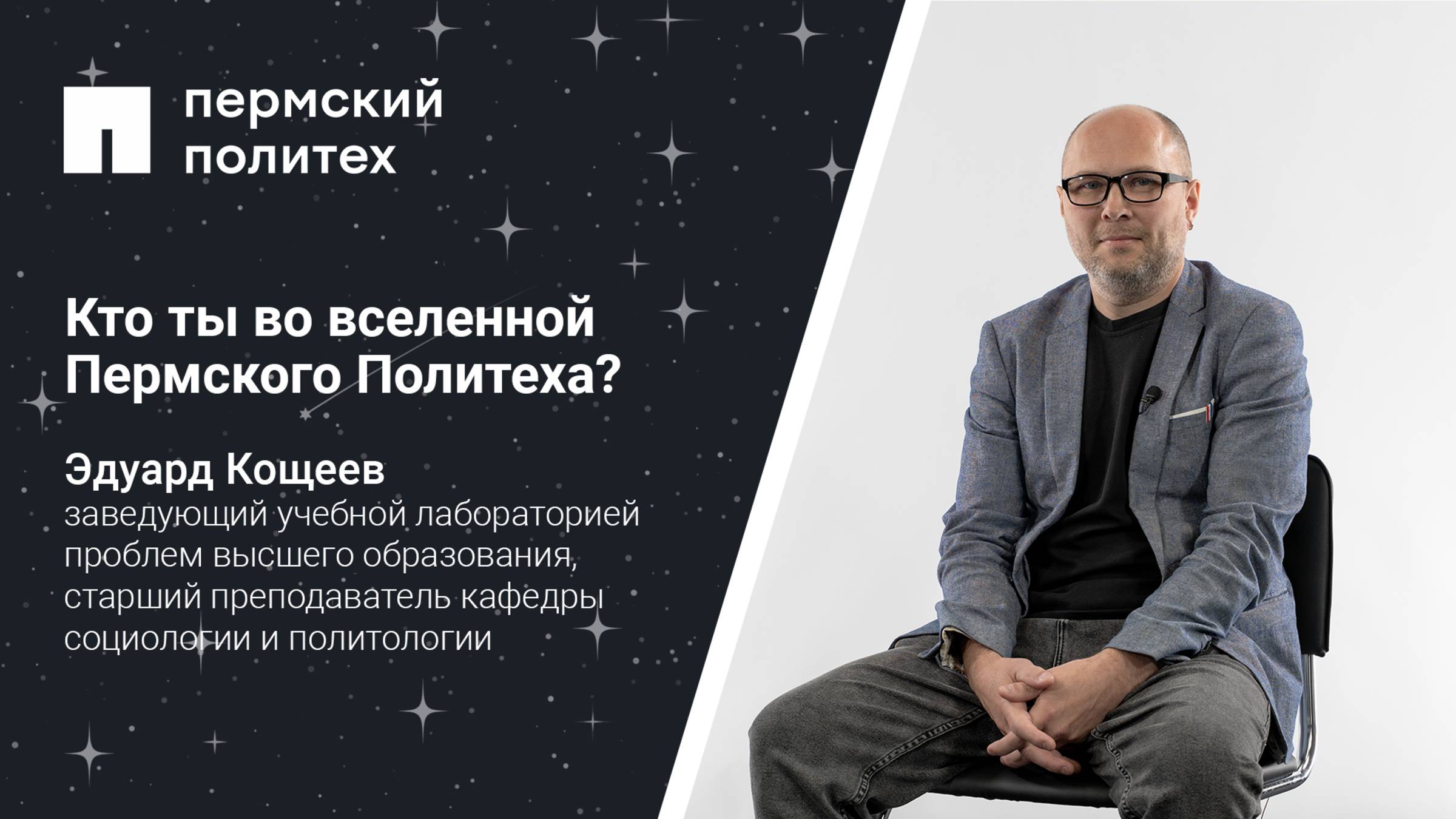 Кто ты во вселенной Пермского Политеха: заведующий учебной лабораторией проблем высшего образования