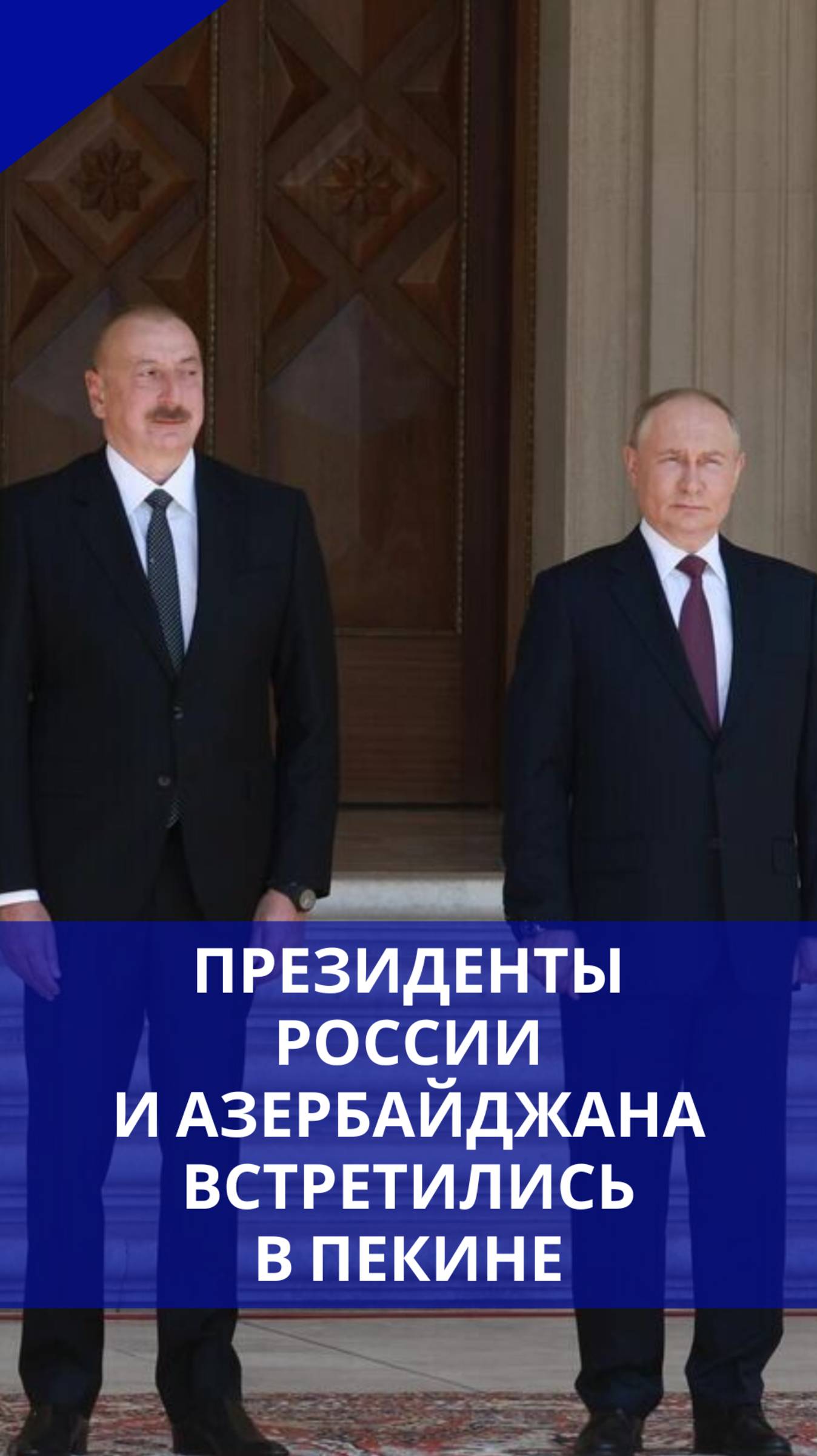 Путин и Алиев пожали друг другу руки в Пекине. Что стоит за этим жестом?