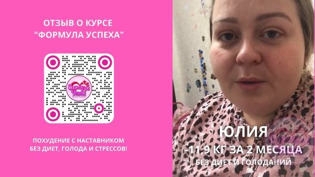 ЮЛИЯ СБРОСИЛА 11,9 КГ ЗА 2 МЕСЯЦА (БЕЗ ГОЛОДА И ДИЕТ) #похудение #формулауспеха #какпохудеть
