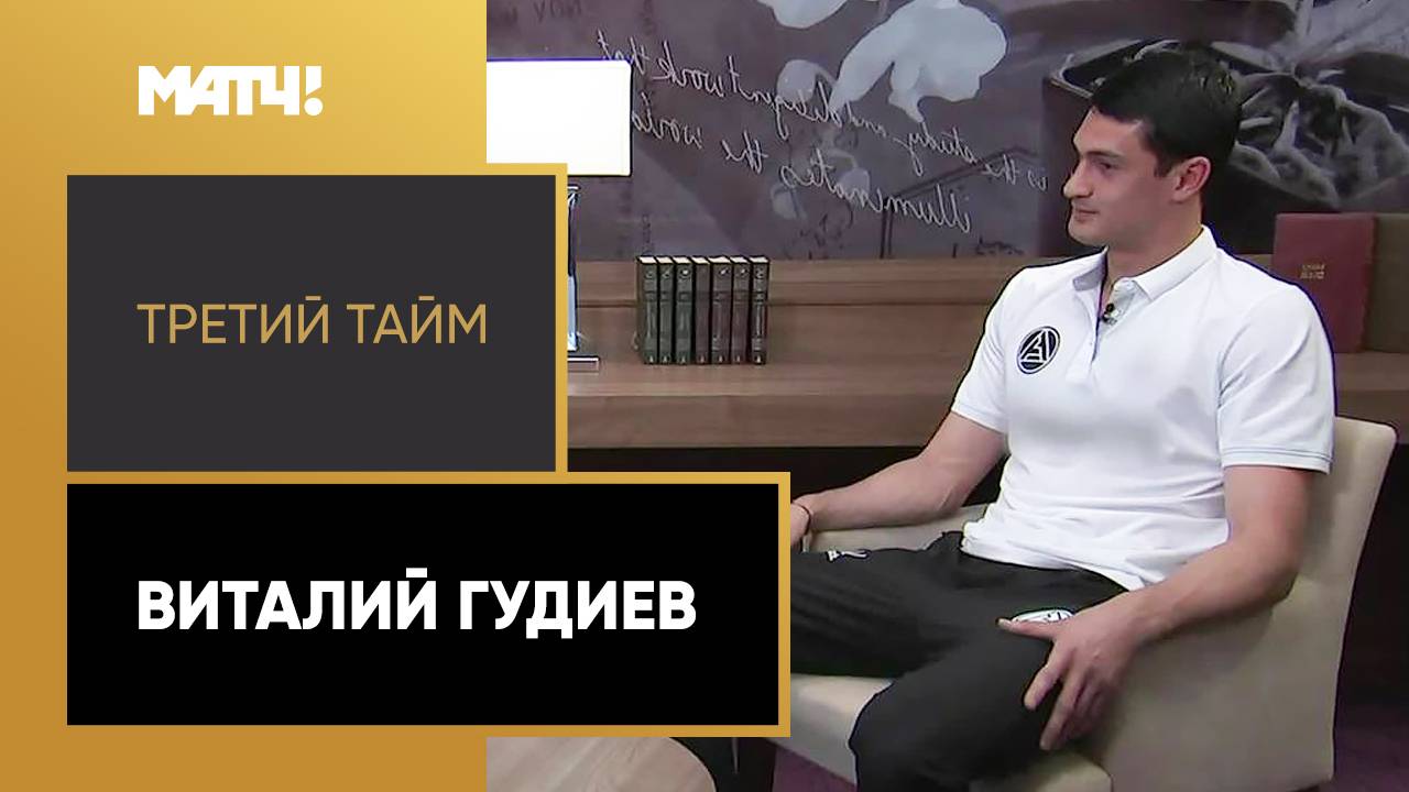 «Третий тайм». Виталий Гудиев