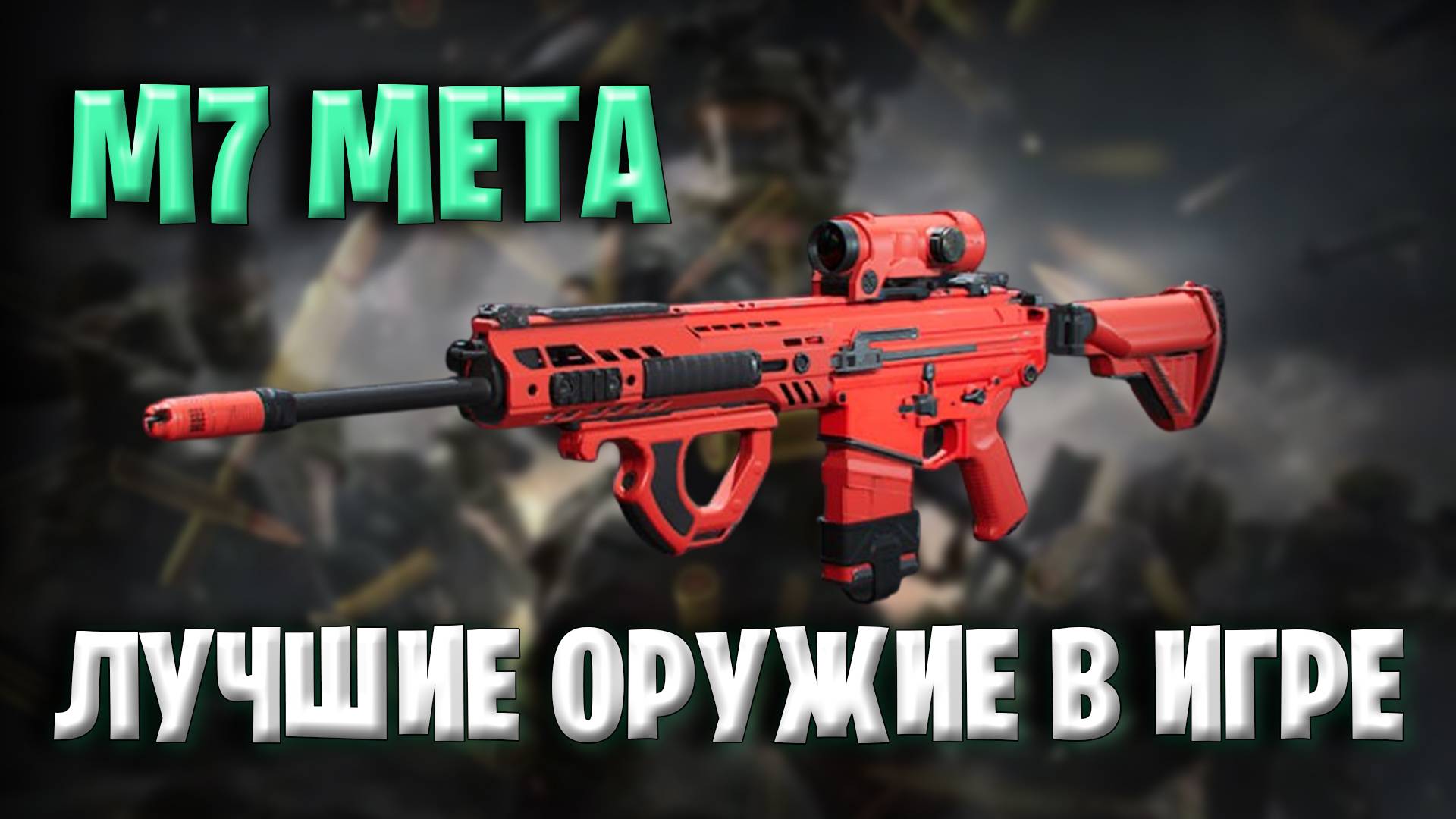 М7 лучшие оружие в Дельта Форс | Снова лучшие оружие в игре Delta Force