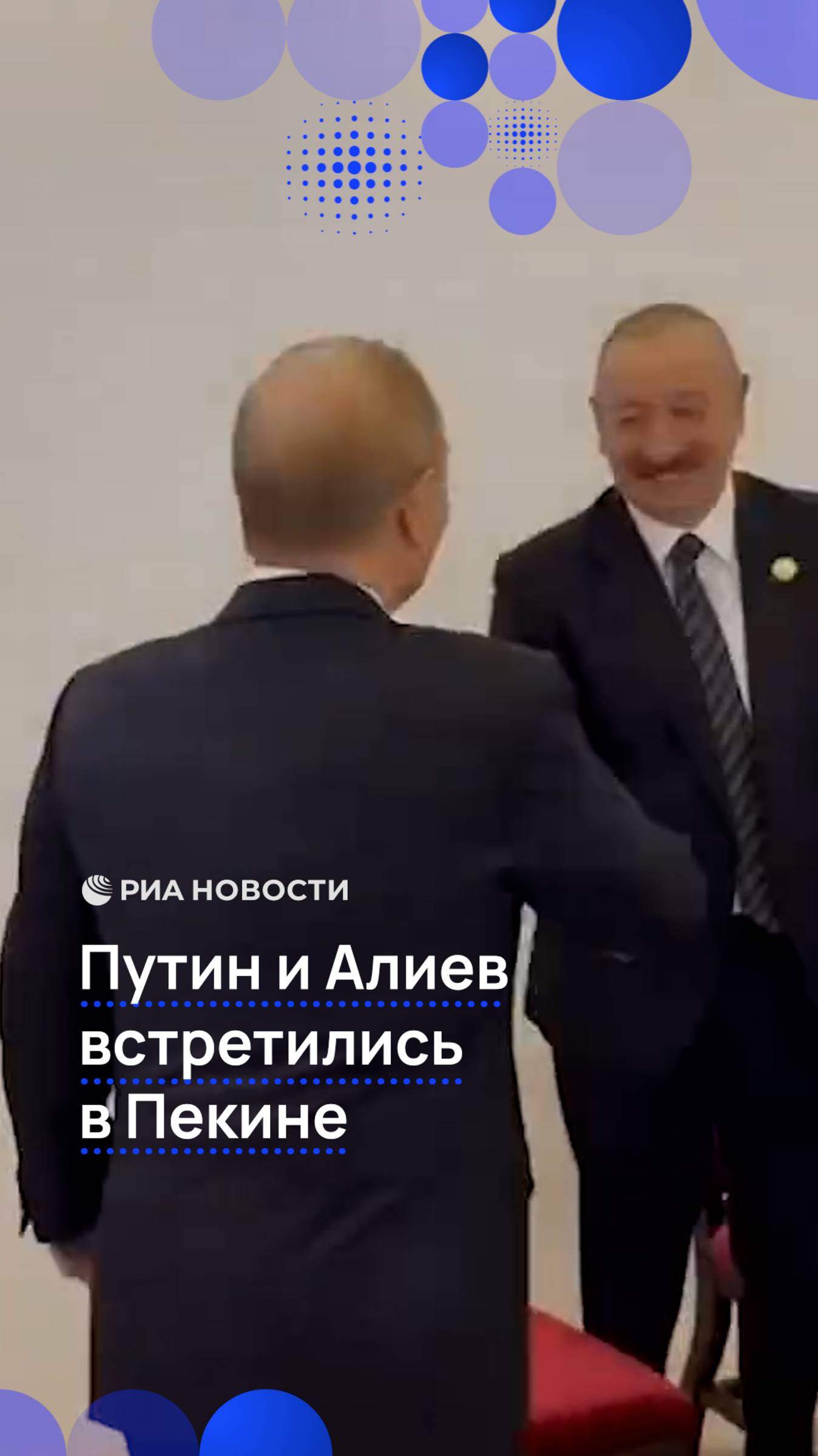 Путин и Алиев встретились в Пекине