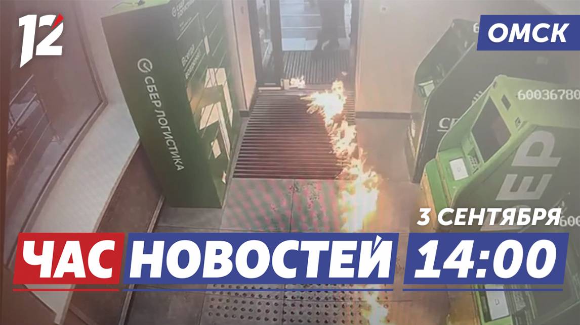 Взорвал банкоматы / Подготовка к пожароопасному сезону / Камера на Лукашевича. Новости Омска