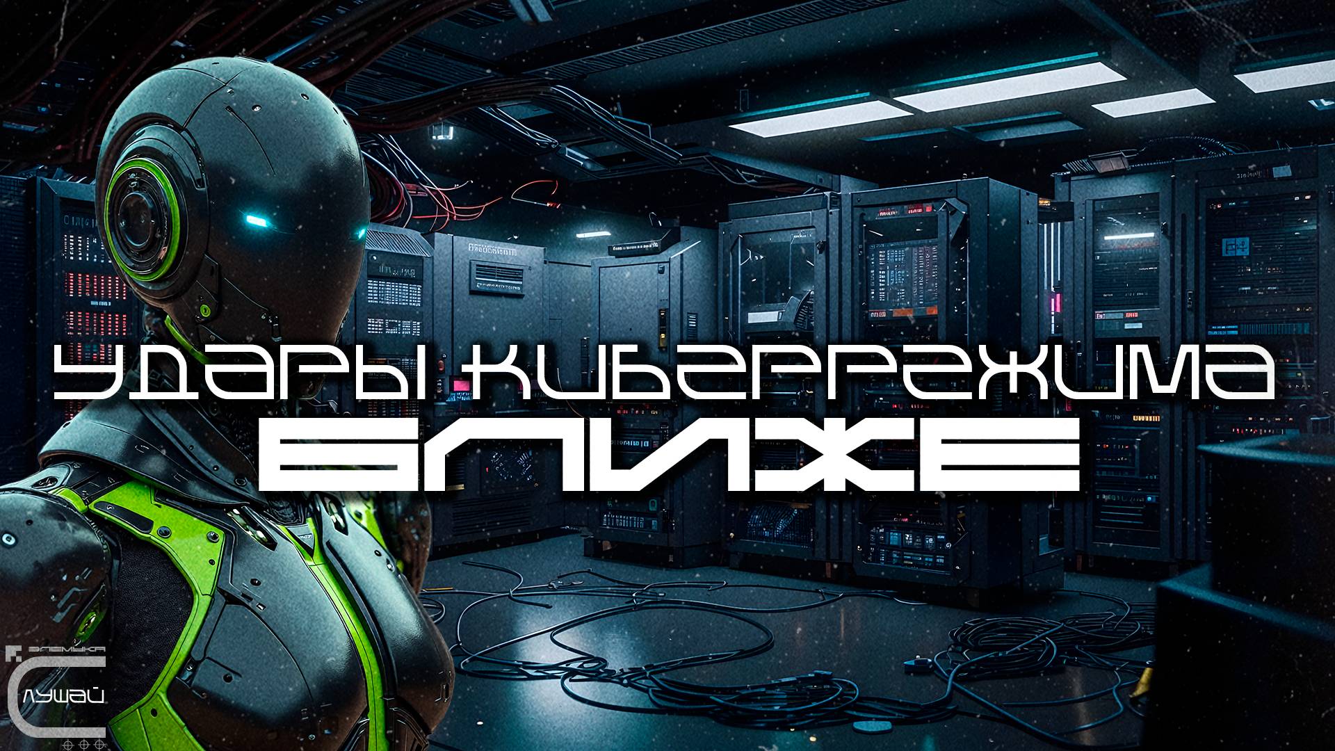 Cybermode Beats - Closer (Ближе) Дарк-Техно, Cyberpunk, Техно, ЕБМ, КиберПанк, Индастриал