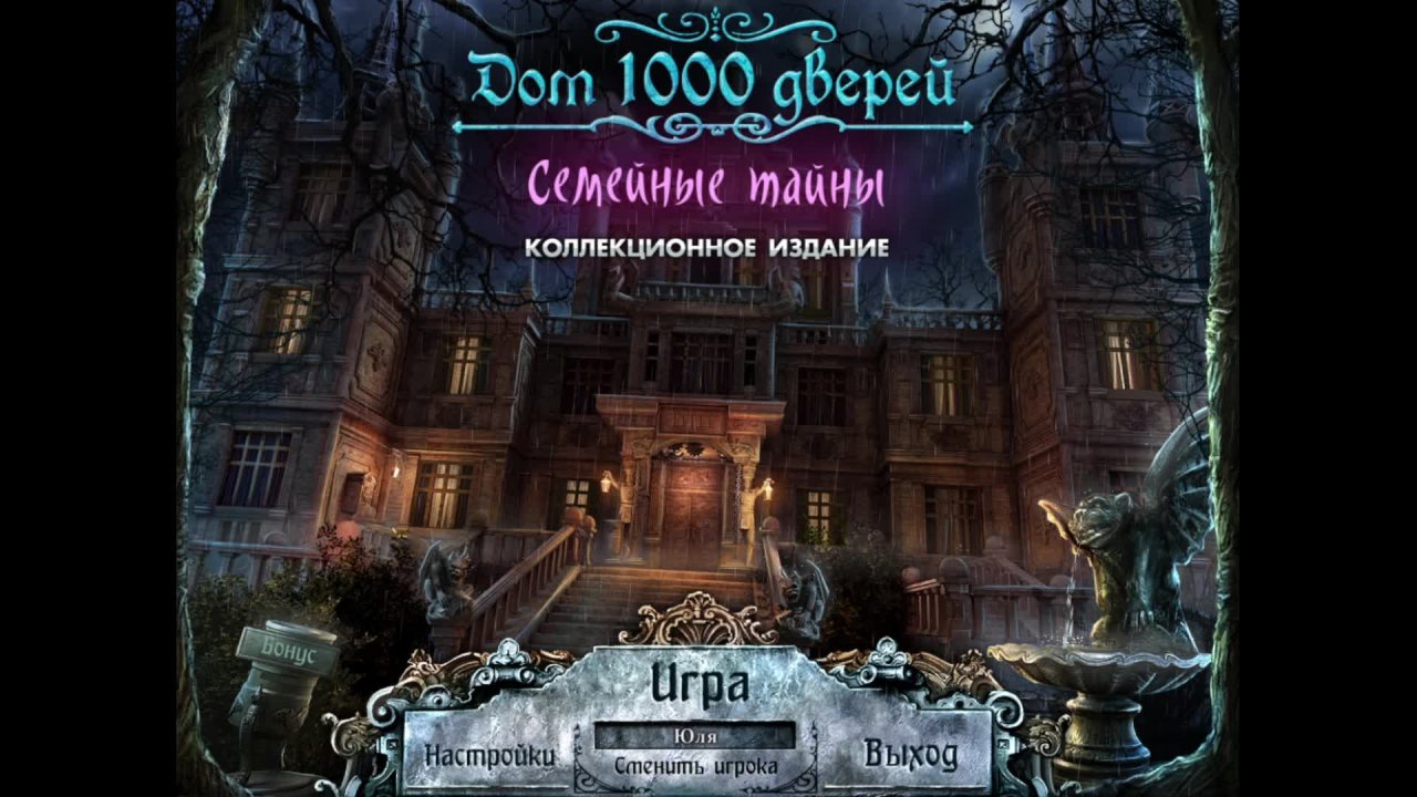 [3] House of 1000 Doors: Family Secrets  (Бонусная глава) - Финал. Прохождение без комментариев