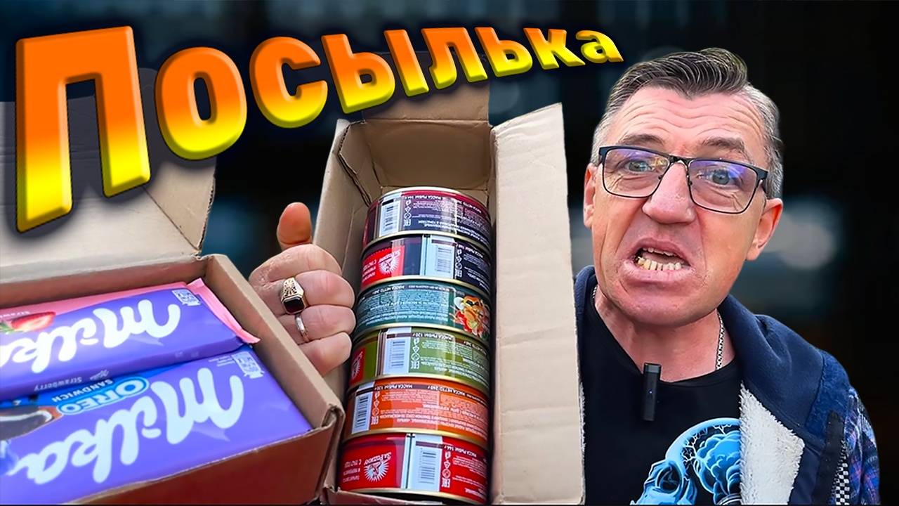 Царская посылка от подписчика много крутой еды!