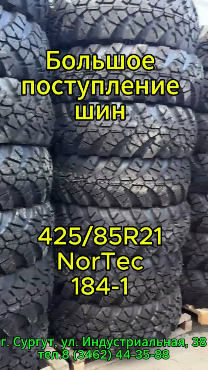 Поступление шин 425/85R21 NorTec 184-1