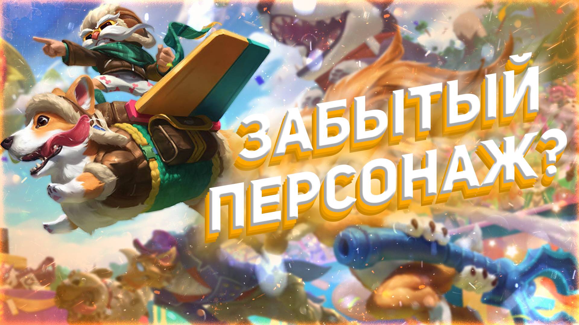 СТРЕЛОК ВЕРНУЛСЯ! КОРКИ ЛИГА ЛЕГЕНД ТЕПЕРЬ ЛУЧШЕ?