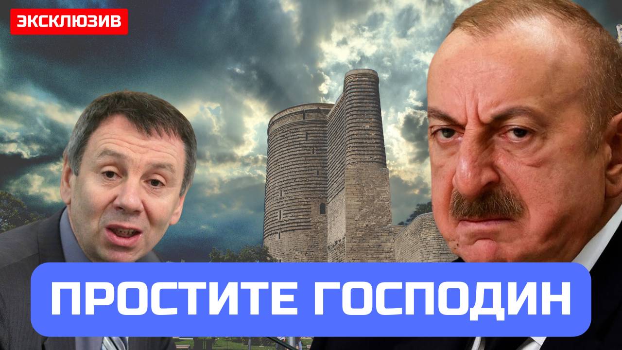 МАРКОВ КАК ЛИЦО АЗЕРБАЙДЖАНСКОЙ ПОДСТИЛКИ - ТЁМНАЯ ЛОШАДКА США
