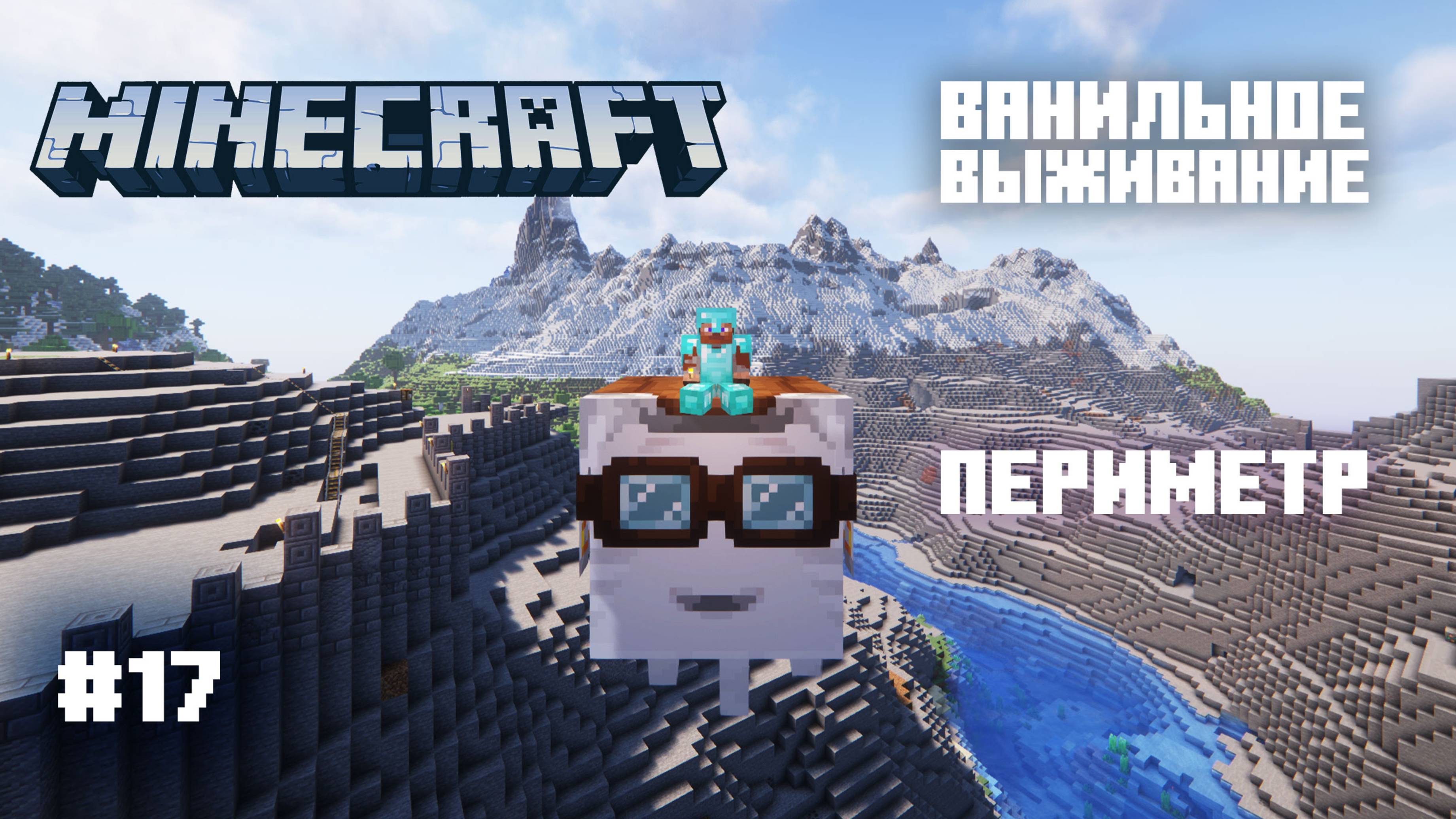 Майнкрафт. Ванильное выживание. #17 - Периметр