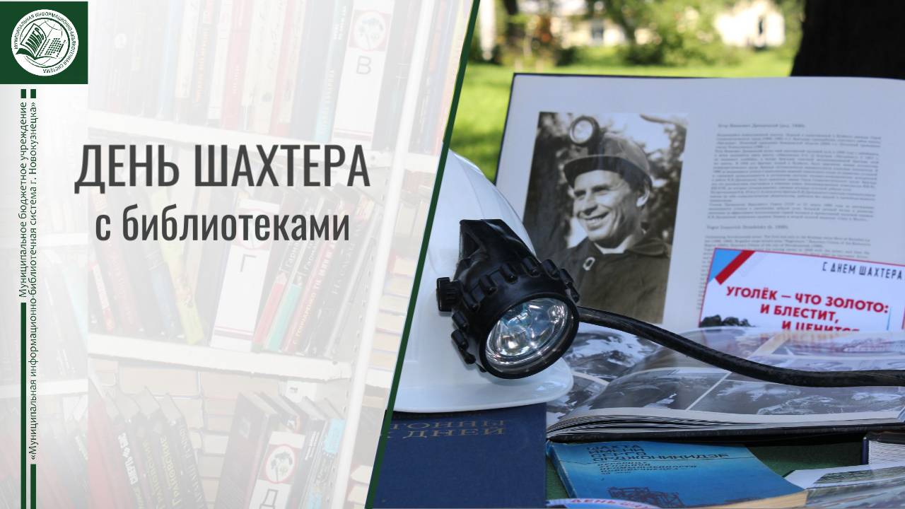 День шахтёра с библиотеками Новокузнецка