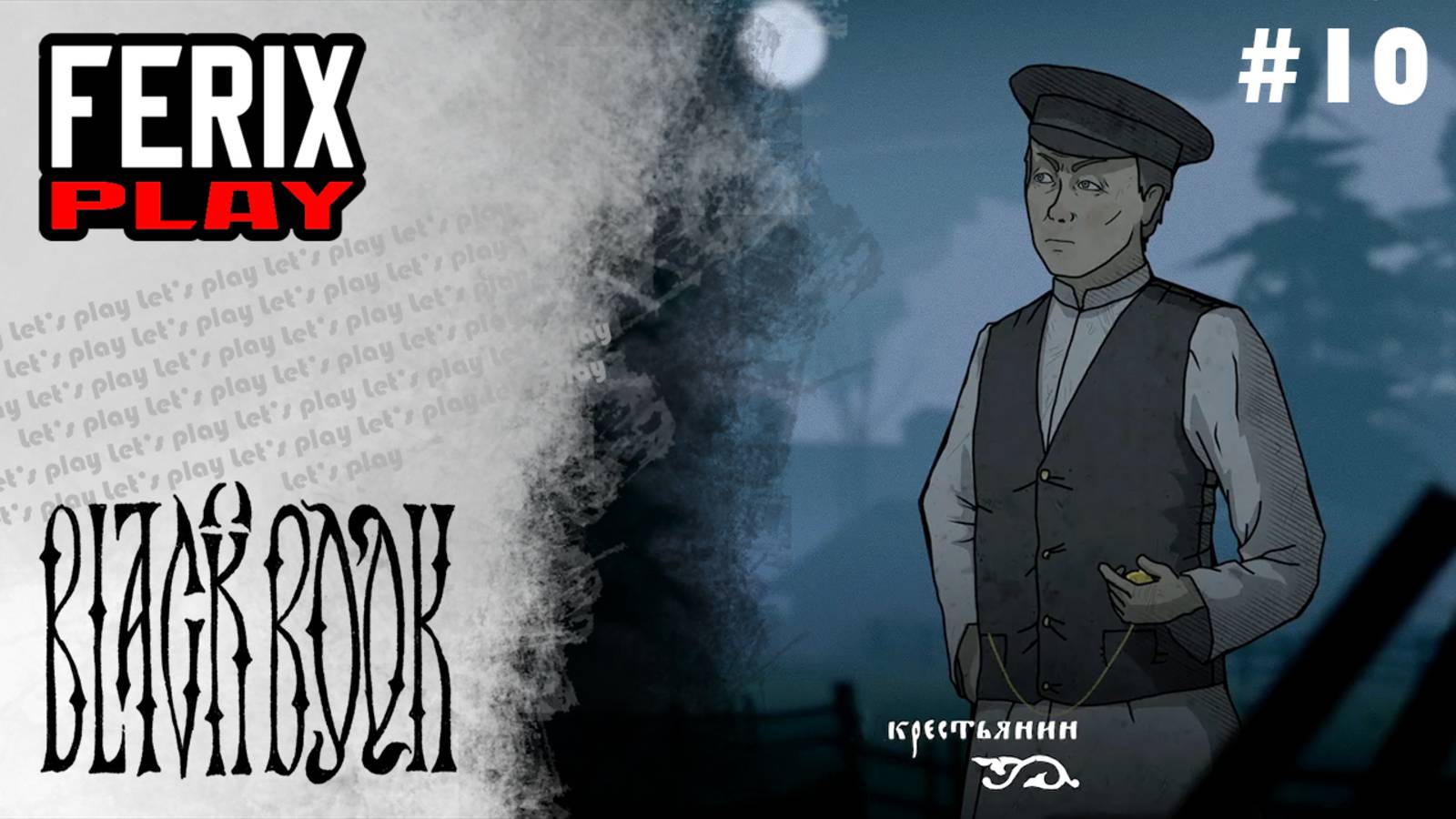 Особое поручение // Black Book # 10