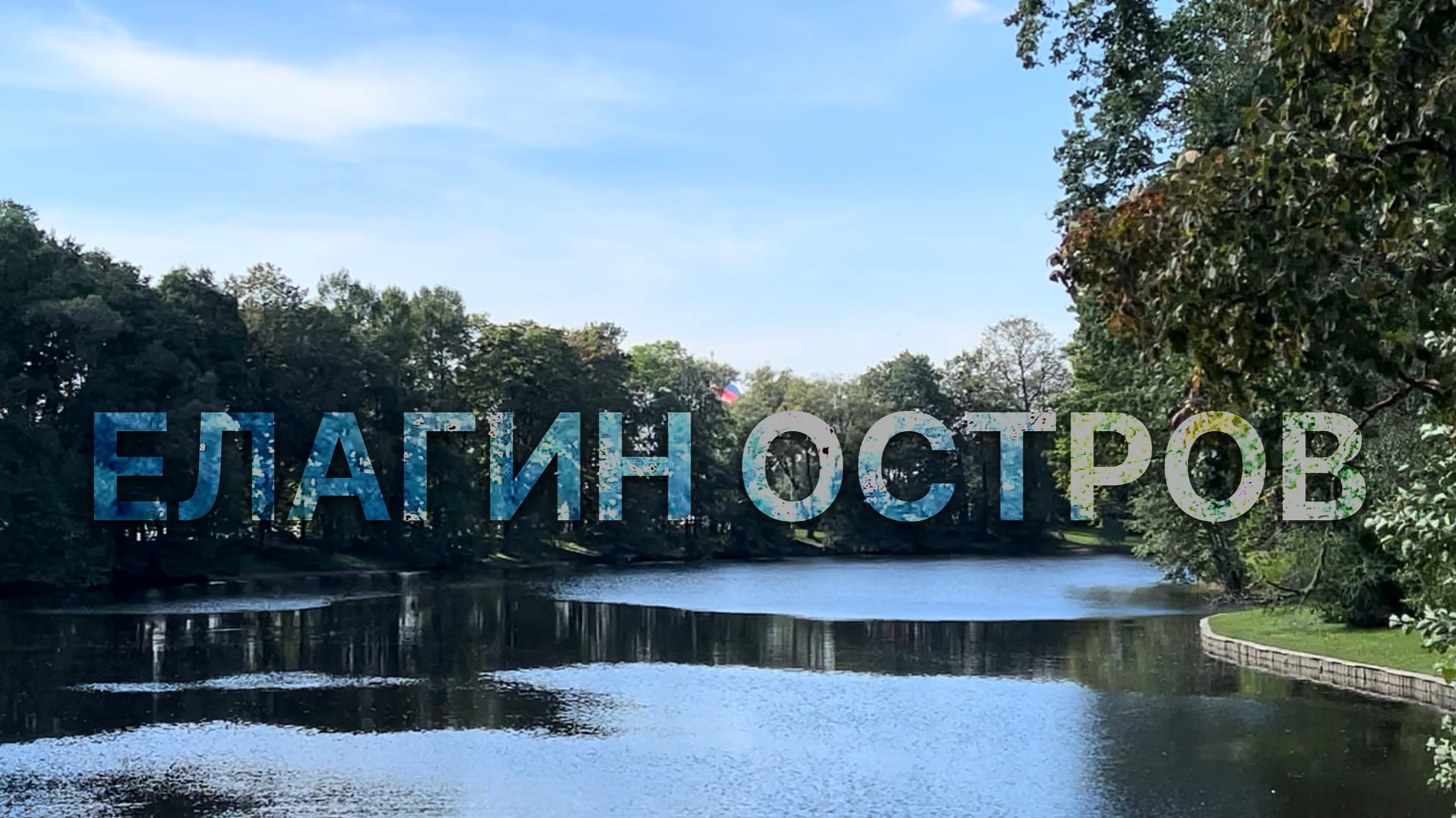 Елагин остров