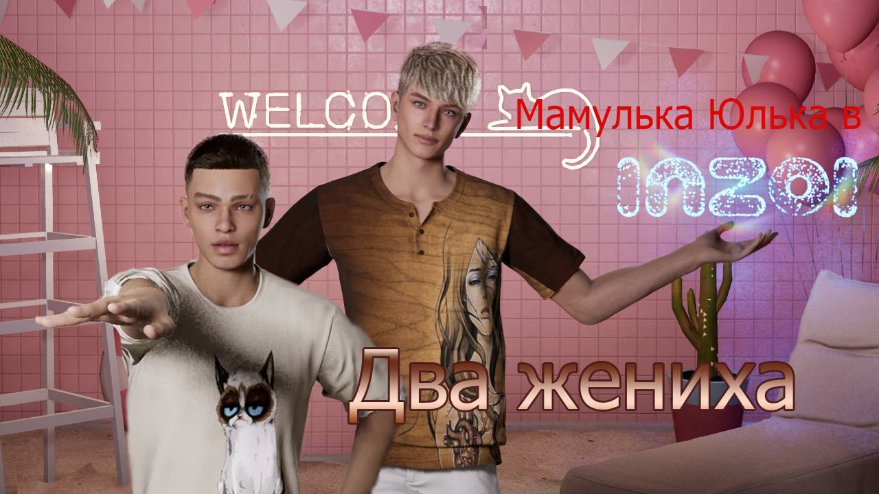 💗🖐Мамулька Юлька в InZOI 💗🖐Два жениха  💗Кого выберет моя Зои? 💗