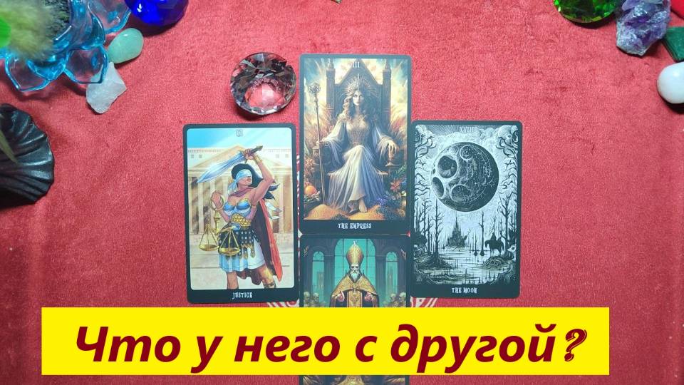 Что у него с другой? ДЛЯ ЖЕНЩИН. Таро онлайн гадание. Таро расклад.