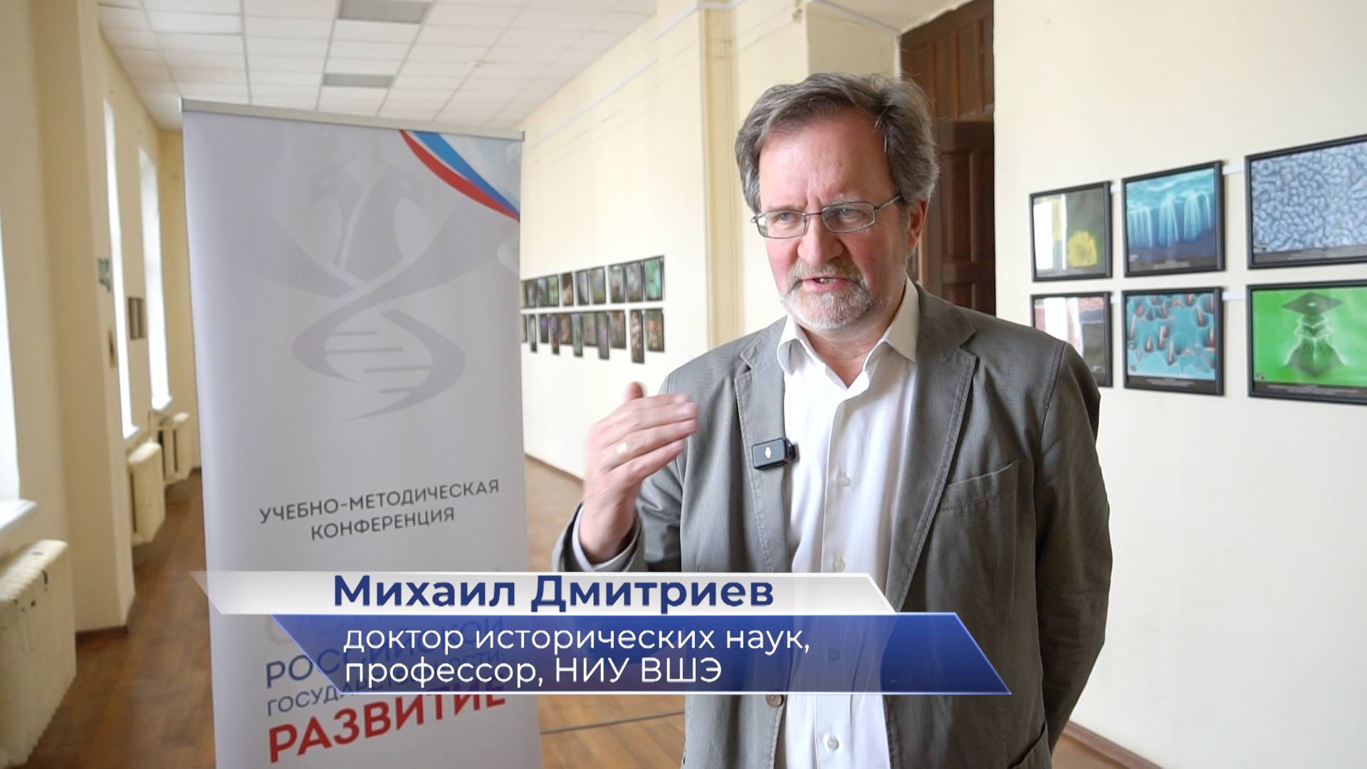 Михаил Дмитриев – о конференции «Акценты в ведении курса «Основы российской государственности»