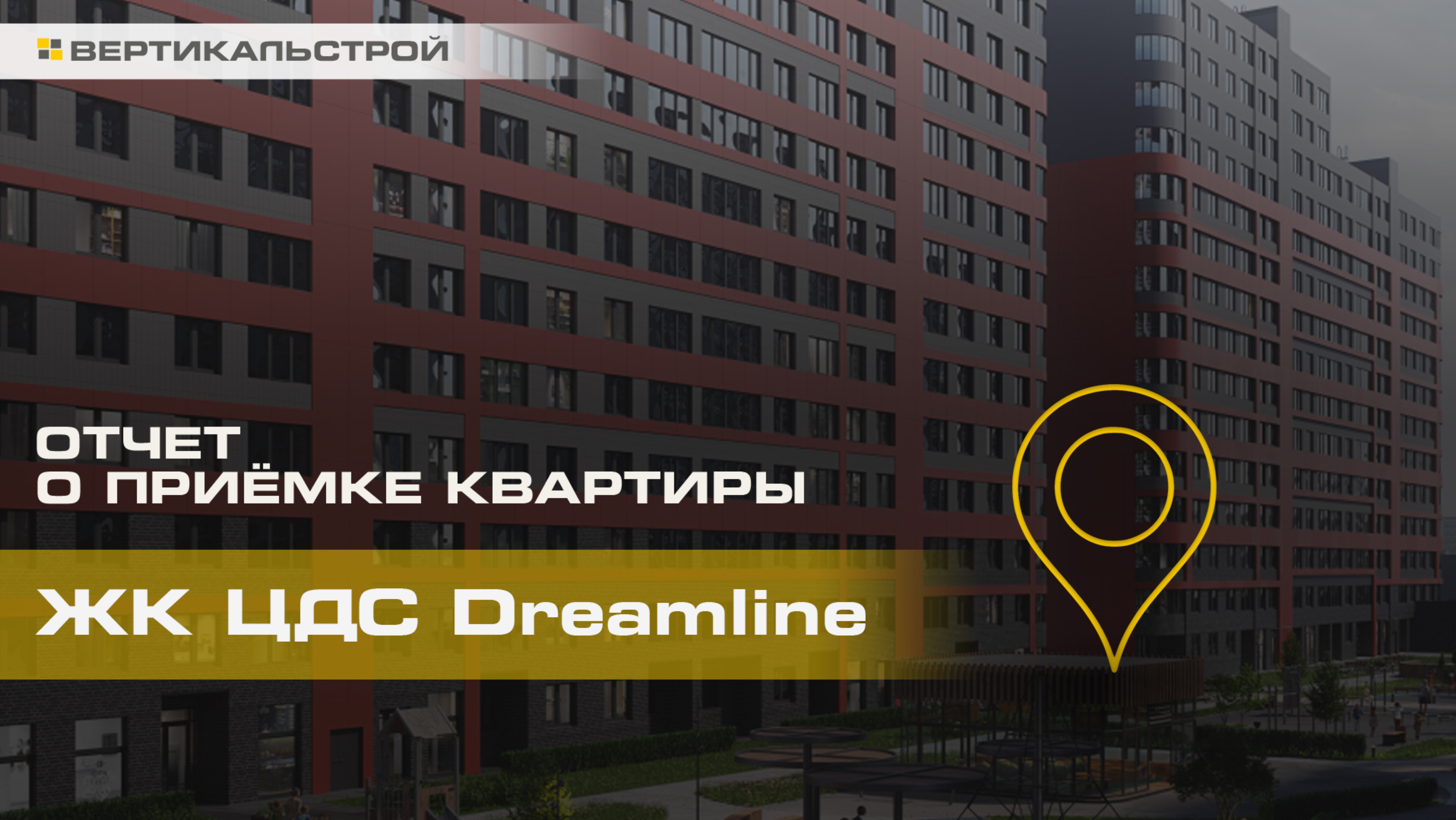 Дримлайн от Легенда - Приёмка квартиры от ВЕРТИКАЛЬСТРОЙ