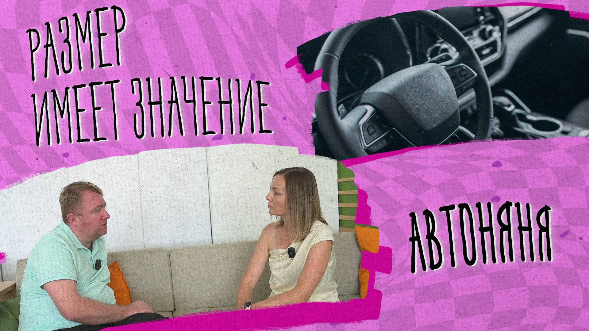 «РАЗМЕР ИМЕЕТ ЗНАЧЕНИЕ» - Автоняня