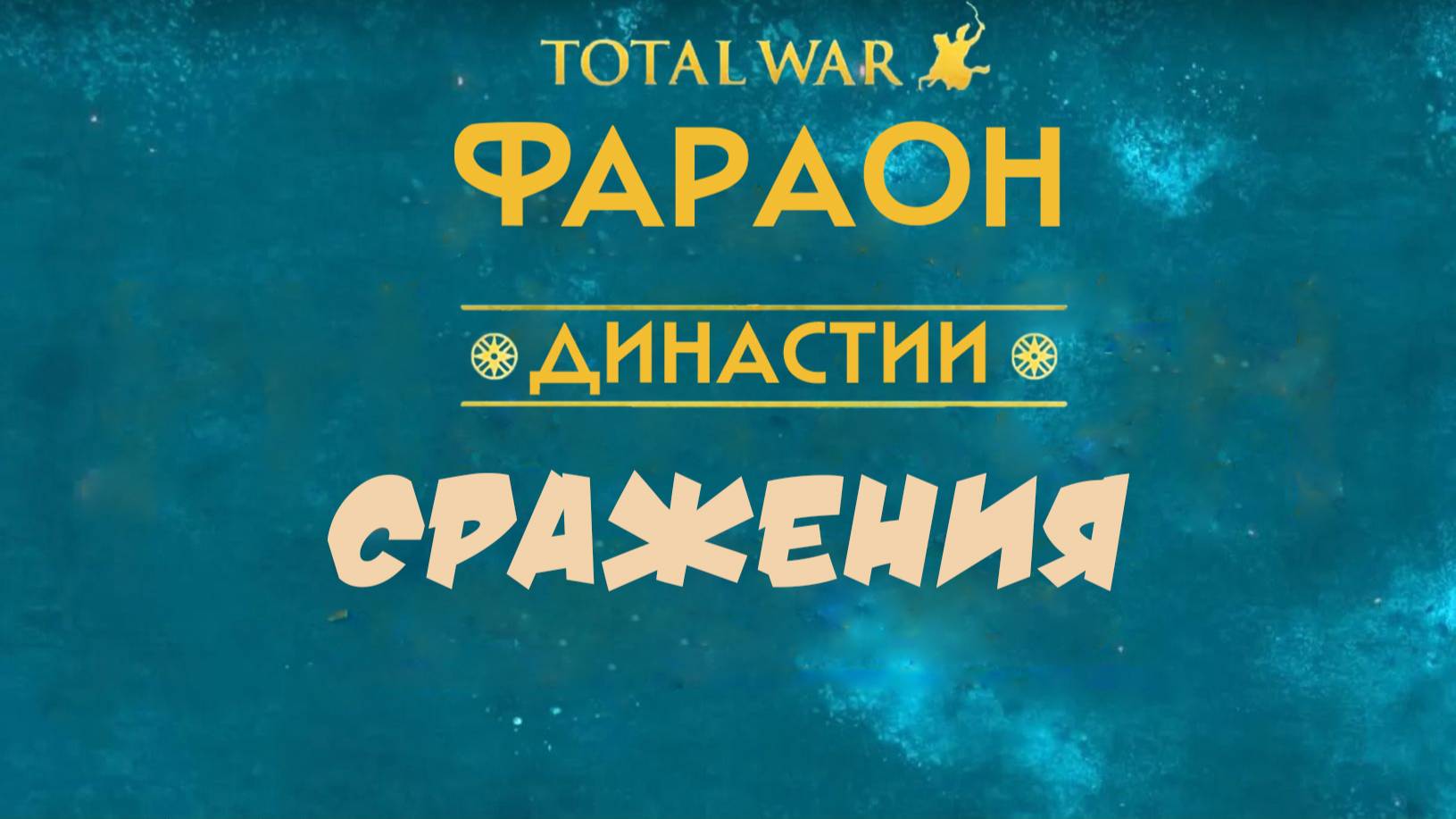 Total War PHARAOH DYNASTIES: Большое сражение армии Сенефи против армии племени Шекелеш (вручную).