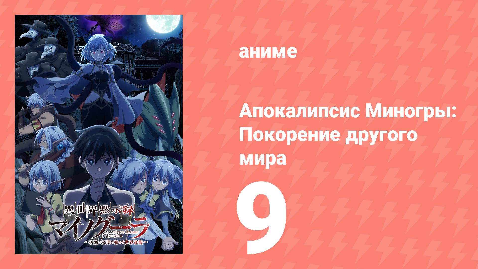 Апокалипсис Миногры: Покорение другого мира 9 серия (аниме-сериал, 2025)