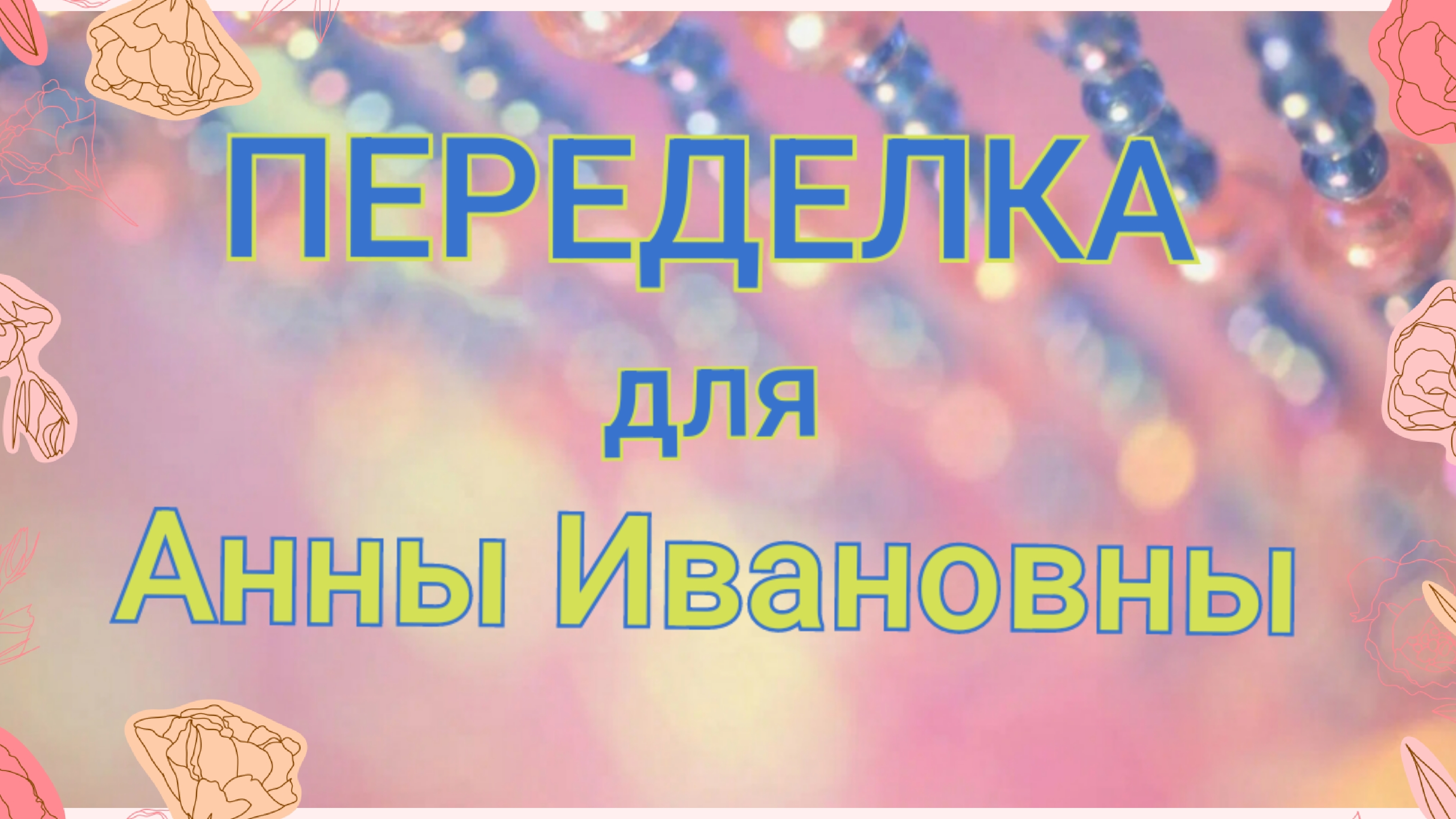 ПЕРЕДЕЛКА для Анны Ивановны из Уфы