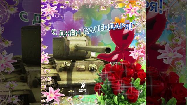 С Днём Календаря!