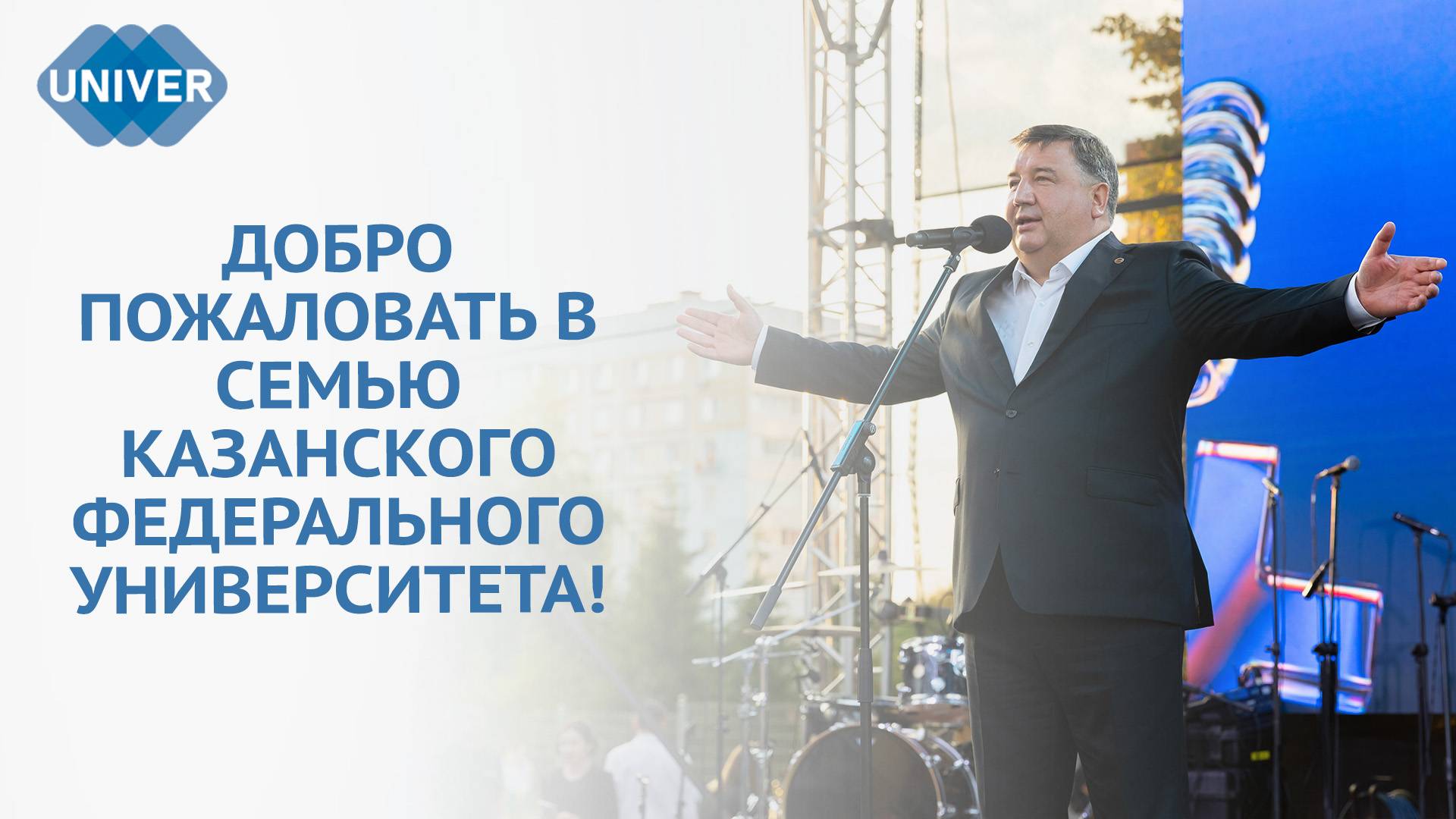 ТОРЖЕСТВЕННЫЙ КОНЦЕРТ ДЛЯ ПЕРВОКУРСНИКОВ ПРОШЁЛ В КФУ