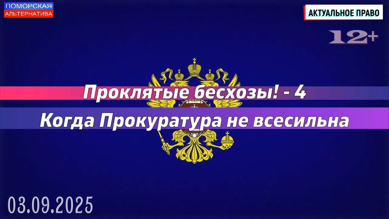 Проклятые бесхозы! Когда прокуратура не всесильна (выпуск 4). #АктуальноеПраво (03.09.2025) [12+].