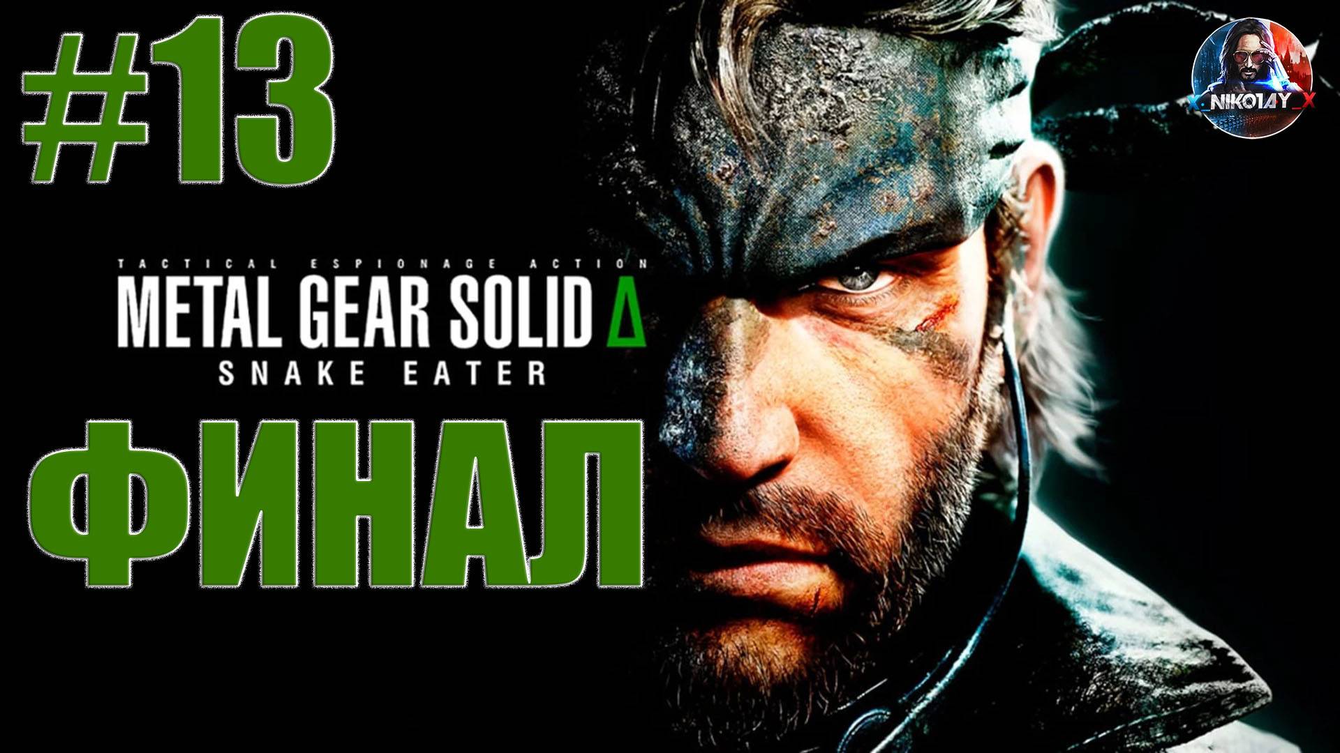 METAL GEAR SOLID Δ: SNAKE EATER прохождение #13 ФИНАЛ [Без комментариев]