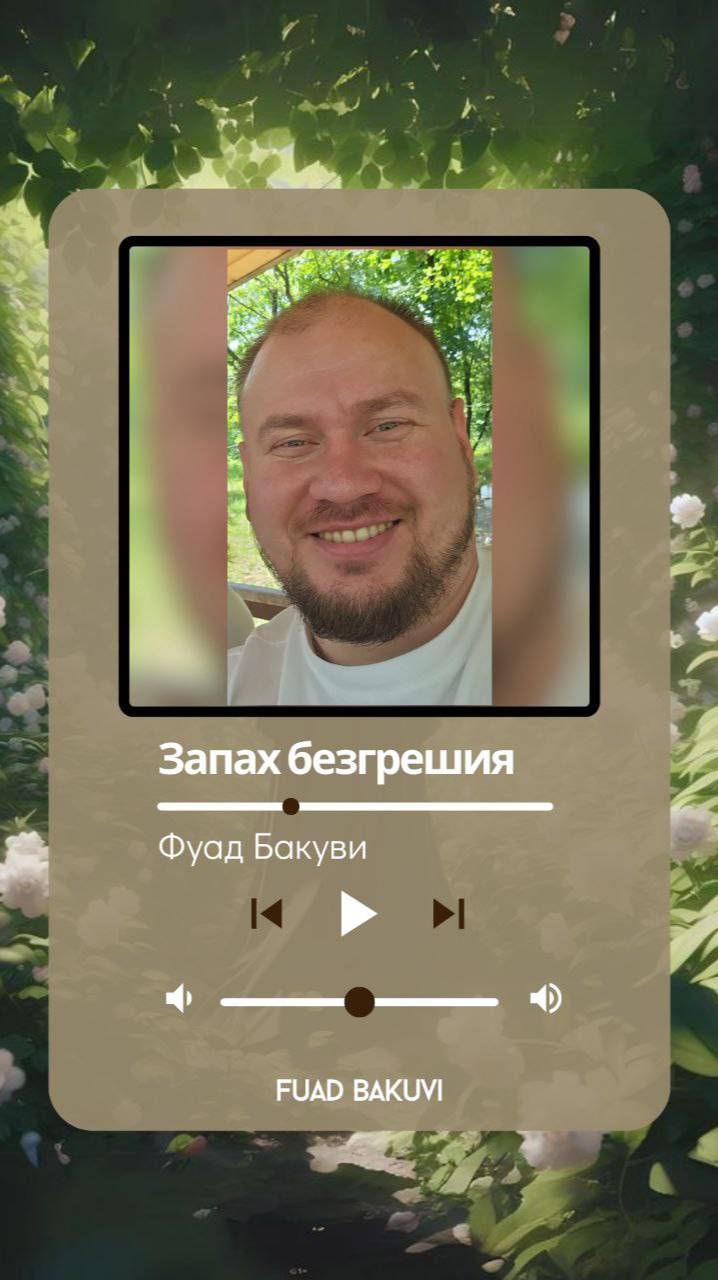 Запах безгрешныя - Фуад Бакуви