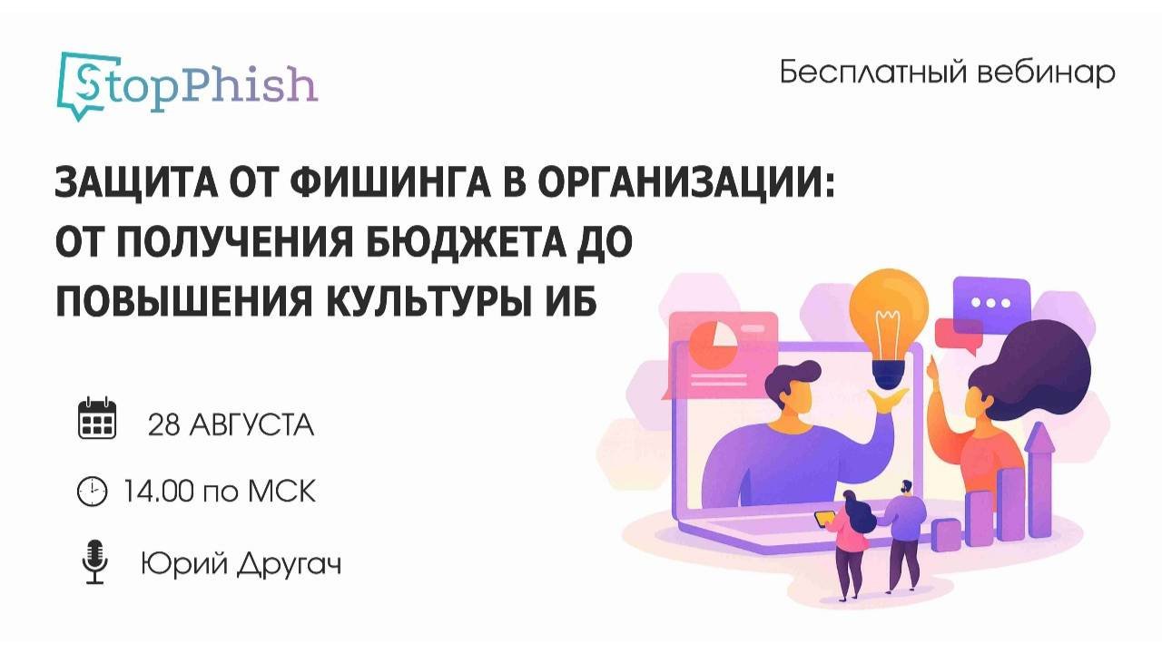StopPhish. 2025-08-28. Защита от фишинга в организации от получения бюджета до повышения культуры ИБ