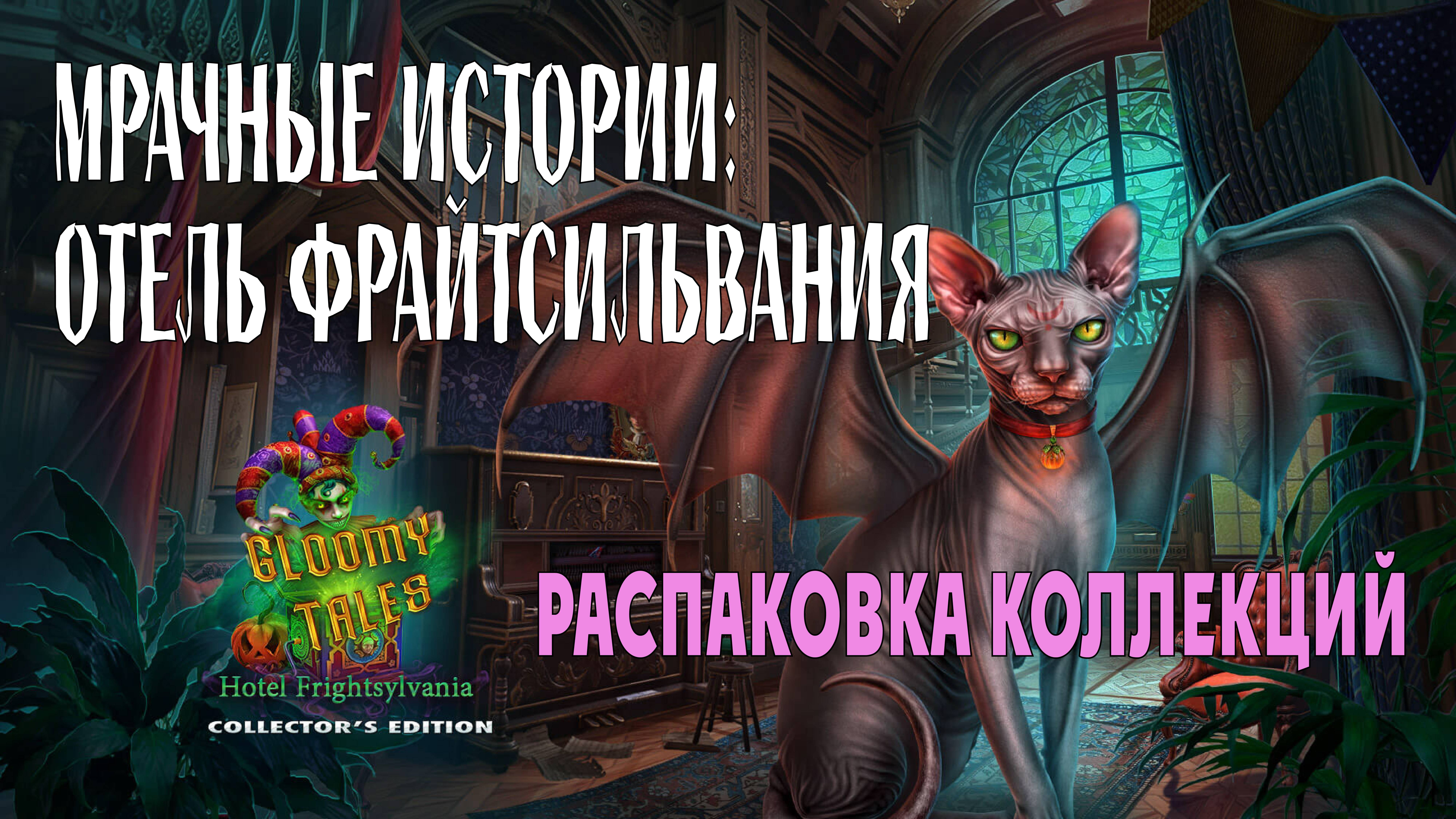 Gloomy Tales - Hotel Frightsylvania: распаковка коллекций
