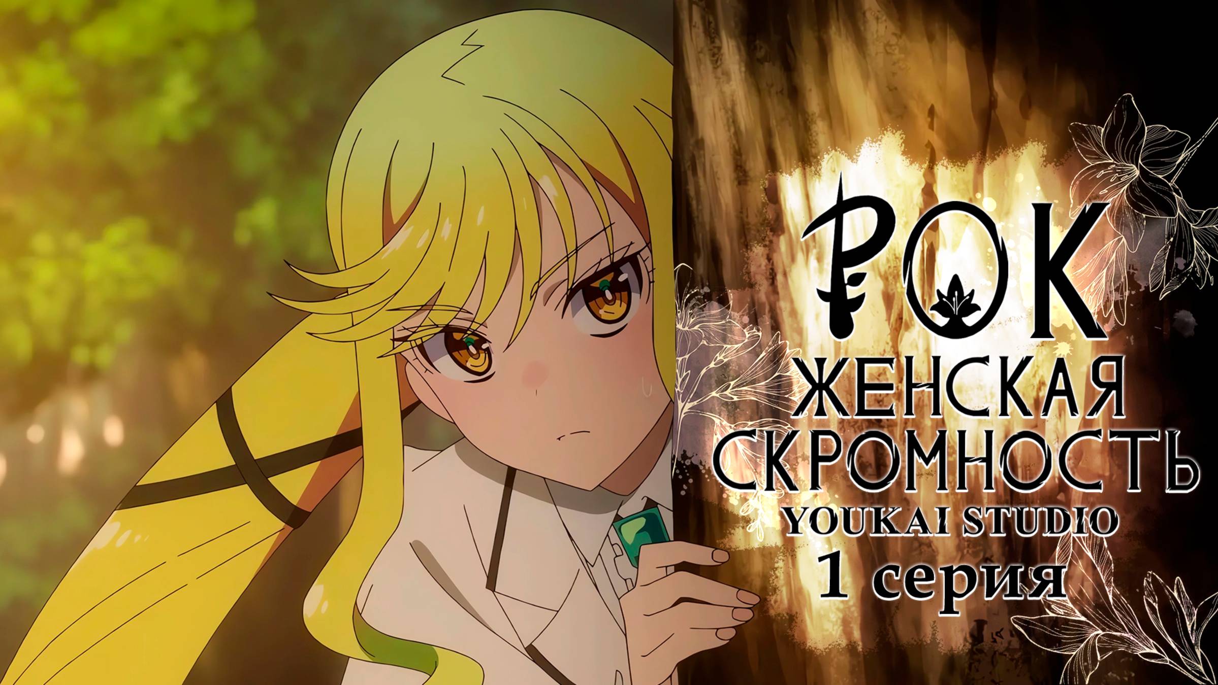 Рок — женская скромность / Rock wa Lady no Tashinami deshite - 1 серия | Youkai Studio 18+