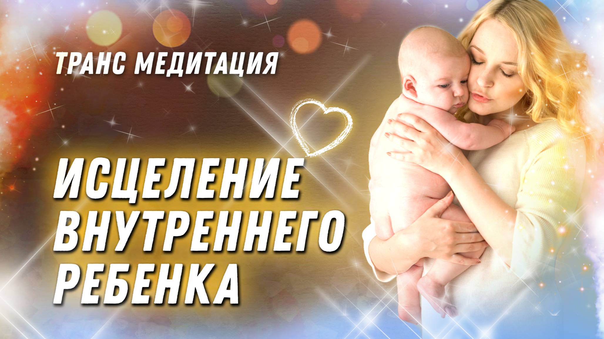 Транс медитация на работу с внутренним ребенком