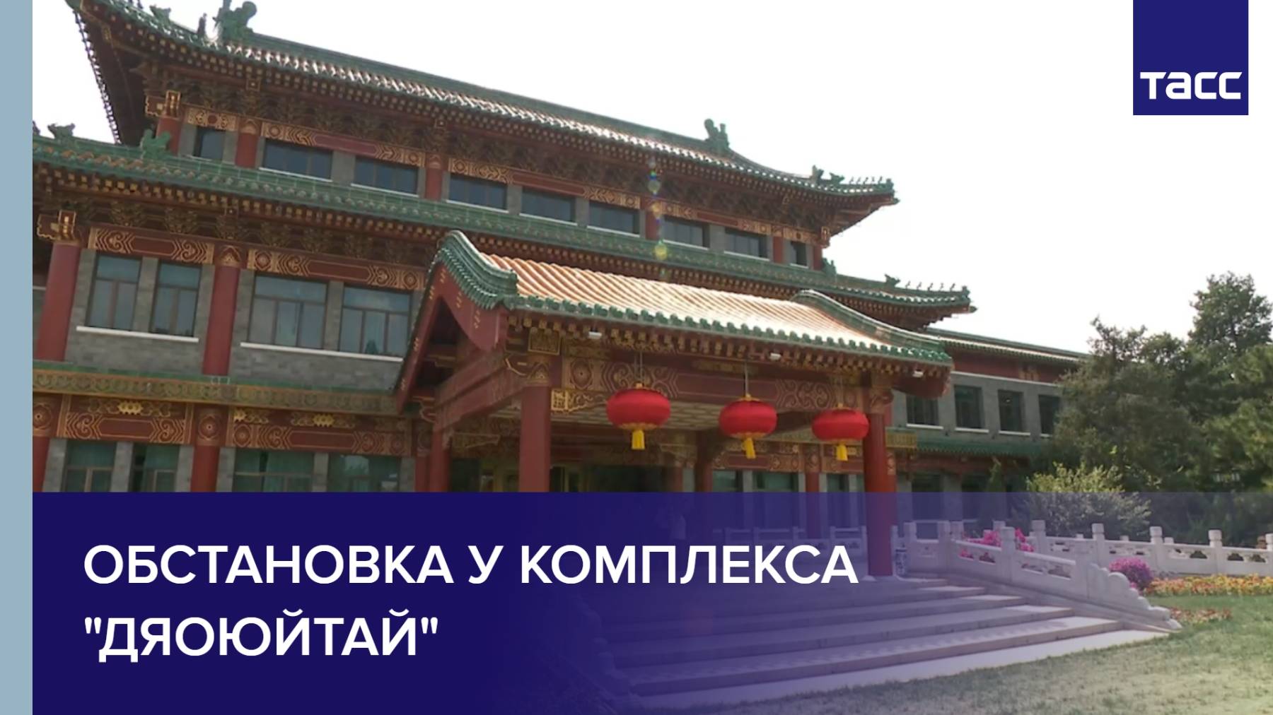Обстановка у комплекса "Дяоюйтай"