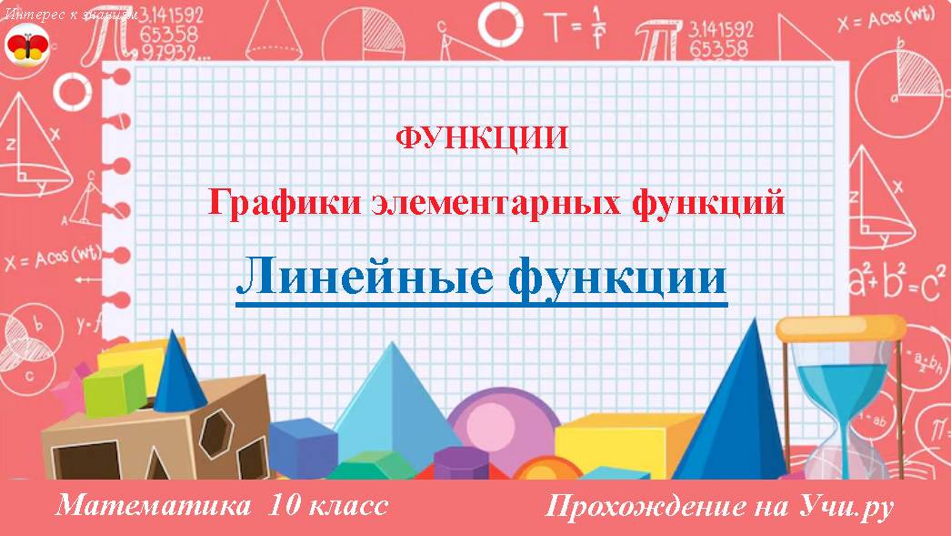 Урок 5. Линейные функции. Функции. Математика. 10 класс. Прохождение на Учи.ру