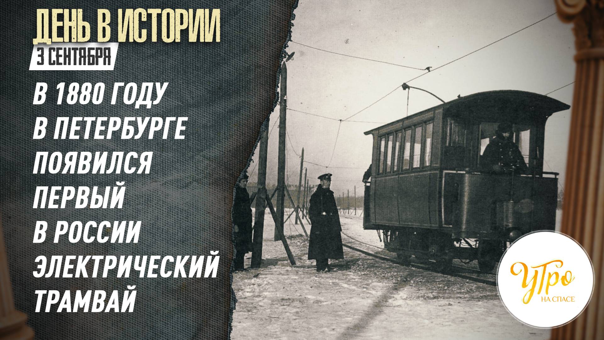 В 1880 году в Петербурге появился первый в России электрический трамвай / День в истории. 3 сентября