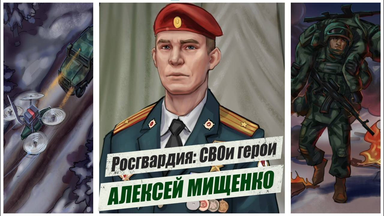 #РосгвардияСВОиГерои | Алексей Мищенко