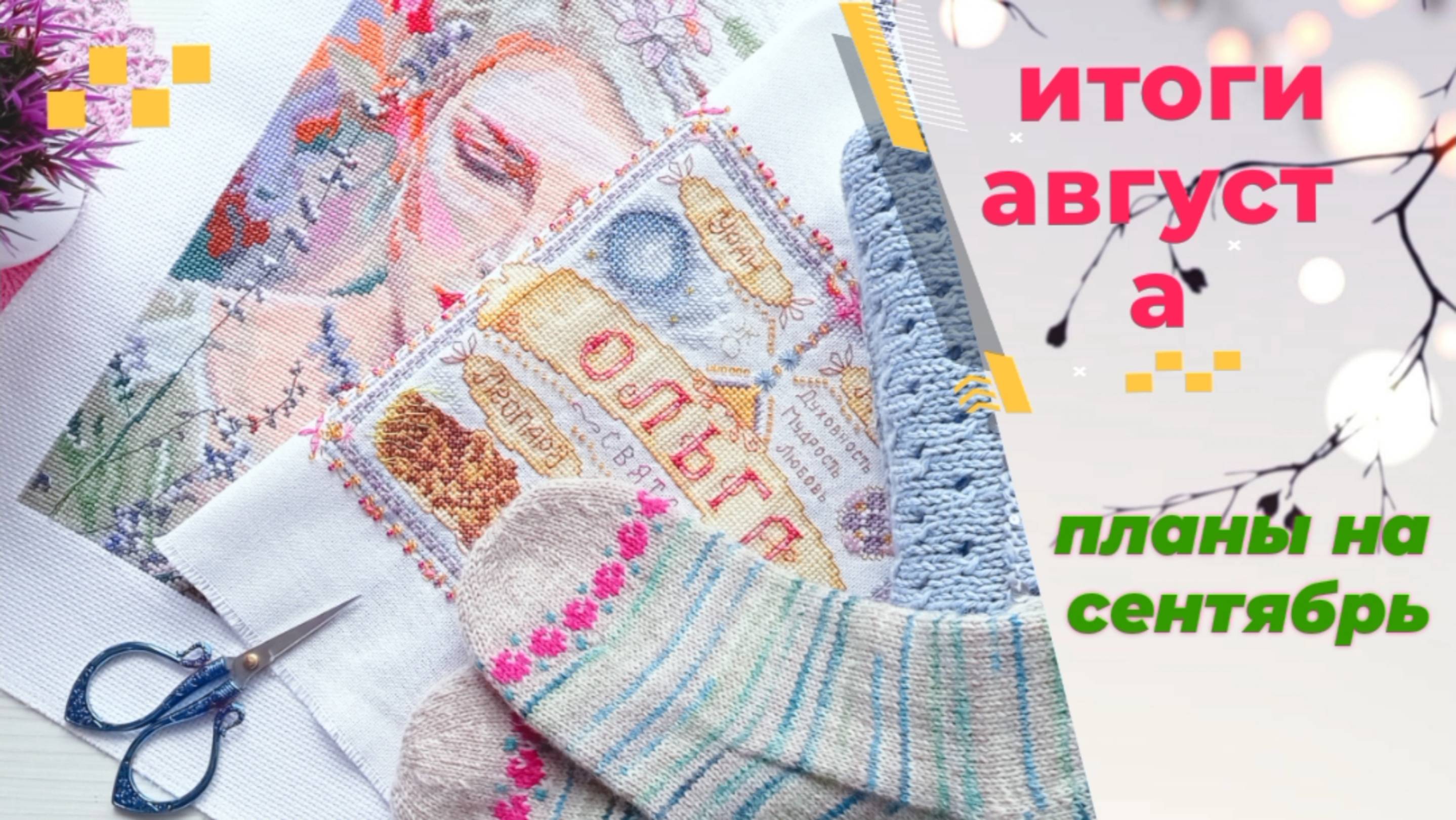 Итоги августа. Планы на сентябрь. Вязание и вышивка.