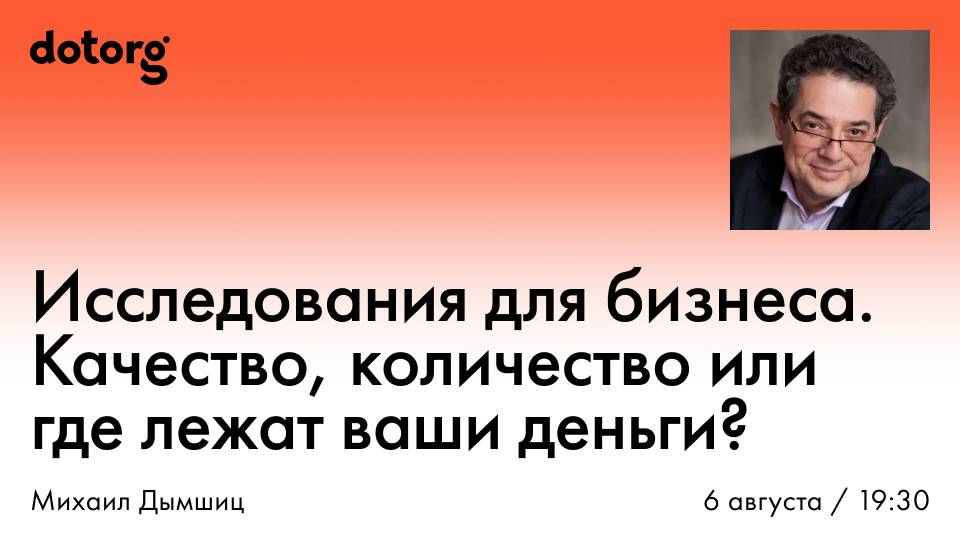 Исследования для бизнеса. Качество, количество или где лежат ваши деньги?