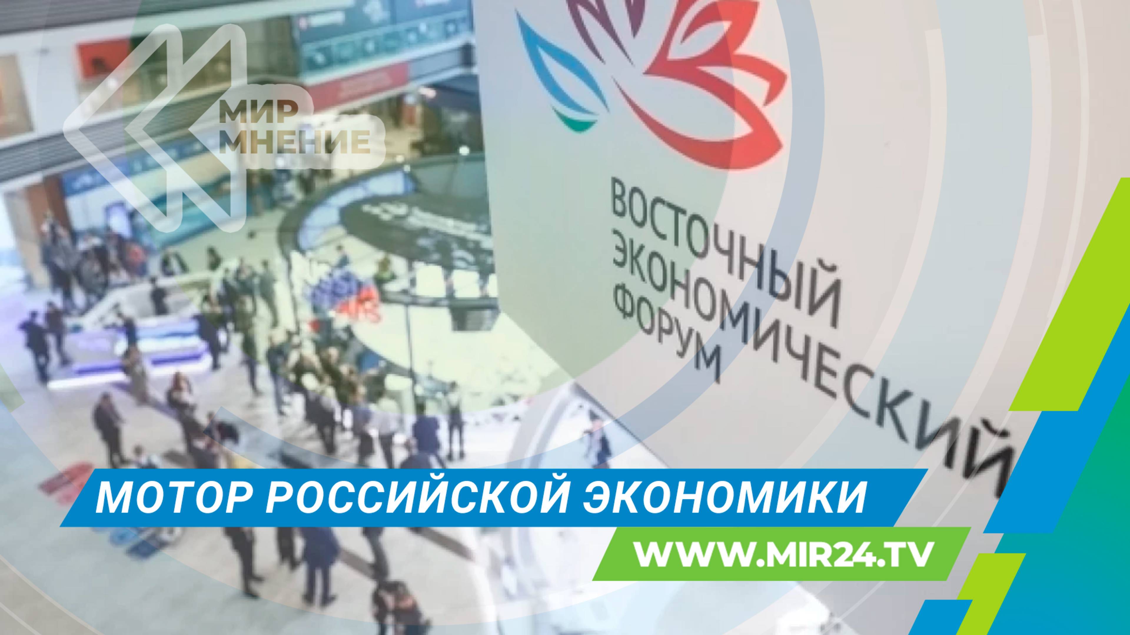 Мотор российской экономики: как ВЭФ ускоряет развитие Дальнего Востока?