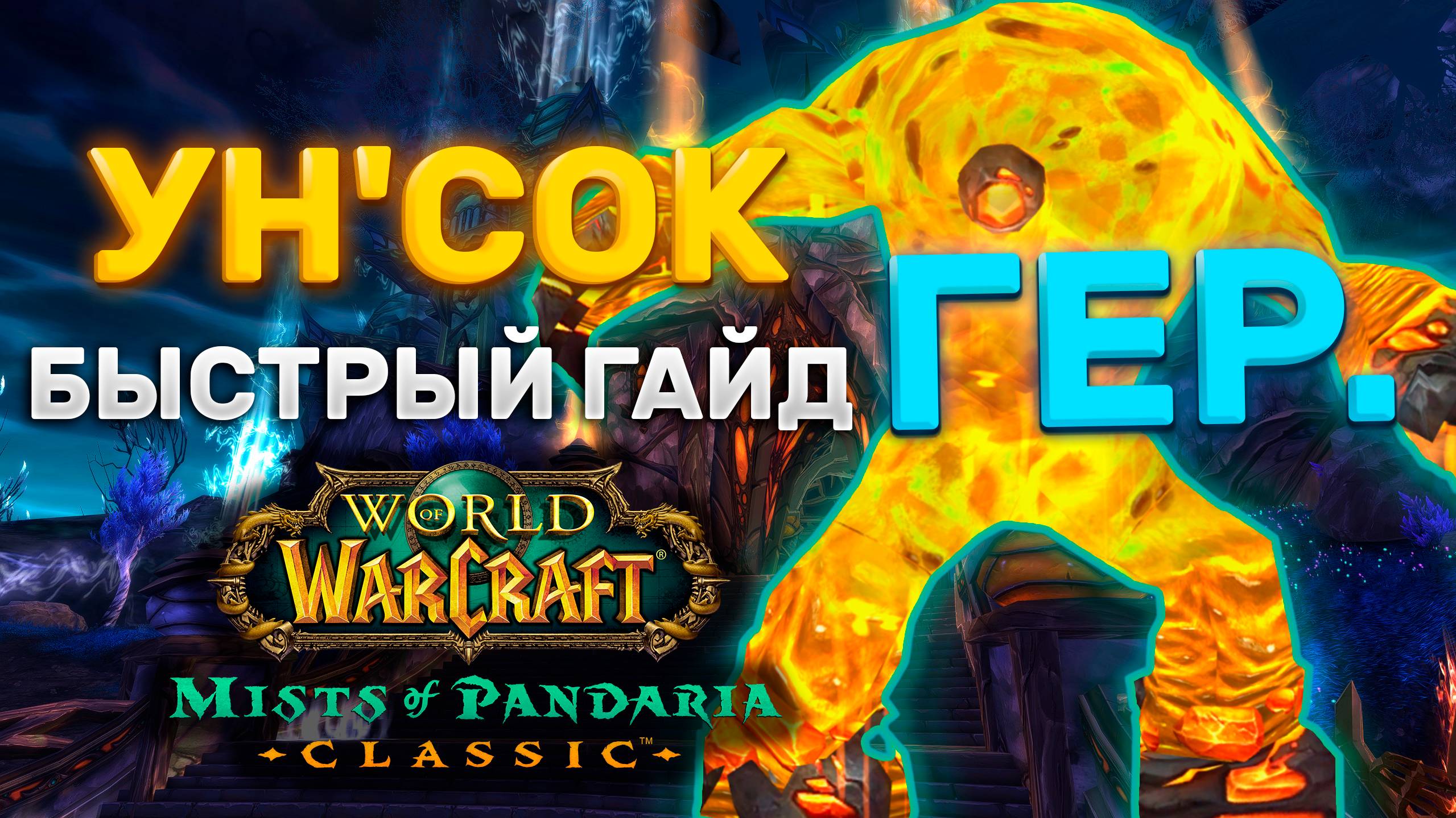 ГАЙД УНСОК ГЕР. | ТАКТИКА УНСОК ГЕР. | СЕРДЦЕ СТРАХА | MISTS OF PANDARIA CLASSIC
