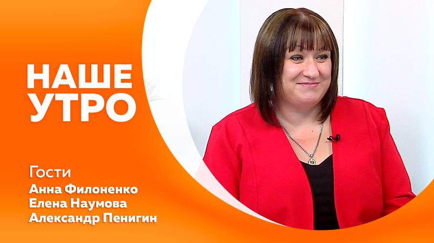 Наше утро 3.09.2025г.