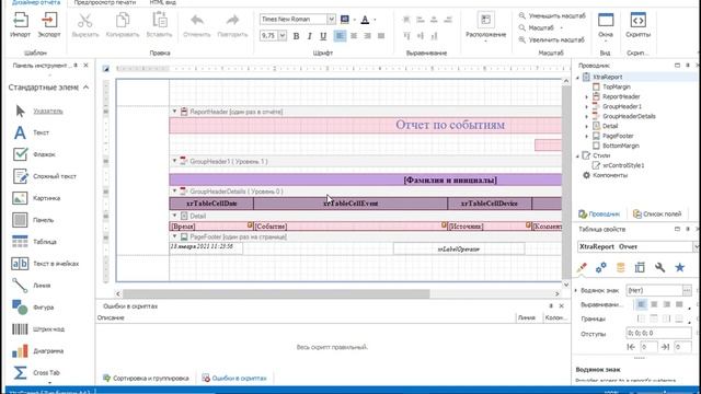 Timex. Дизайнер отчётов.