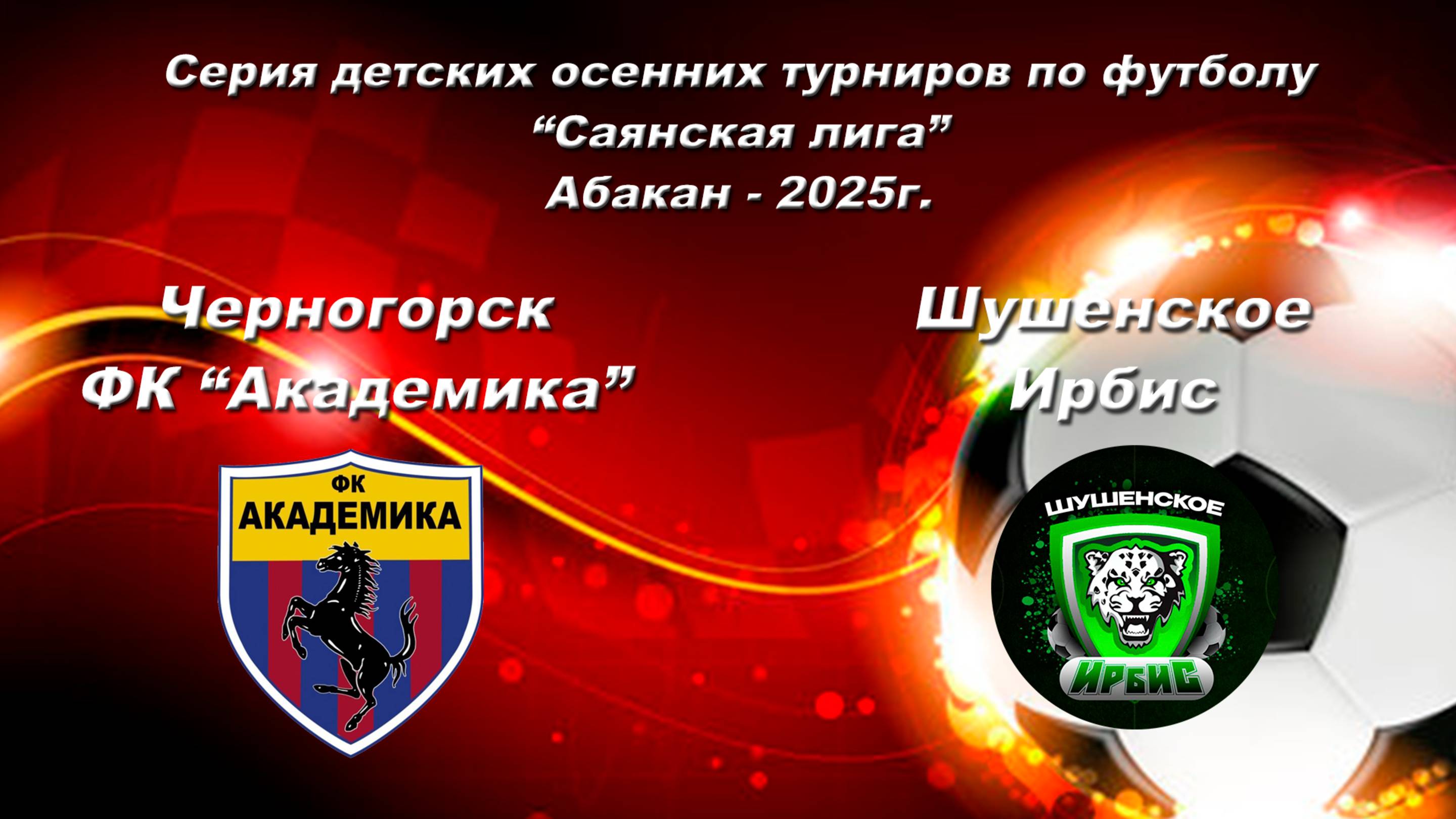 Серия детских осенних турниров по футболу “Саянская лига” - 2025. Ирбис - Академика