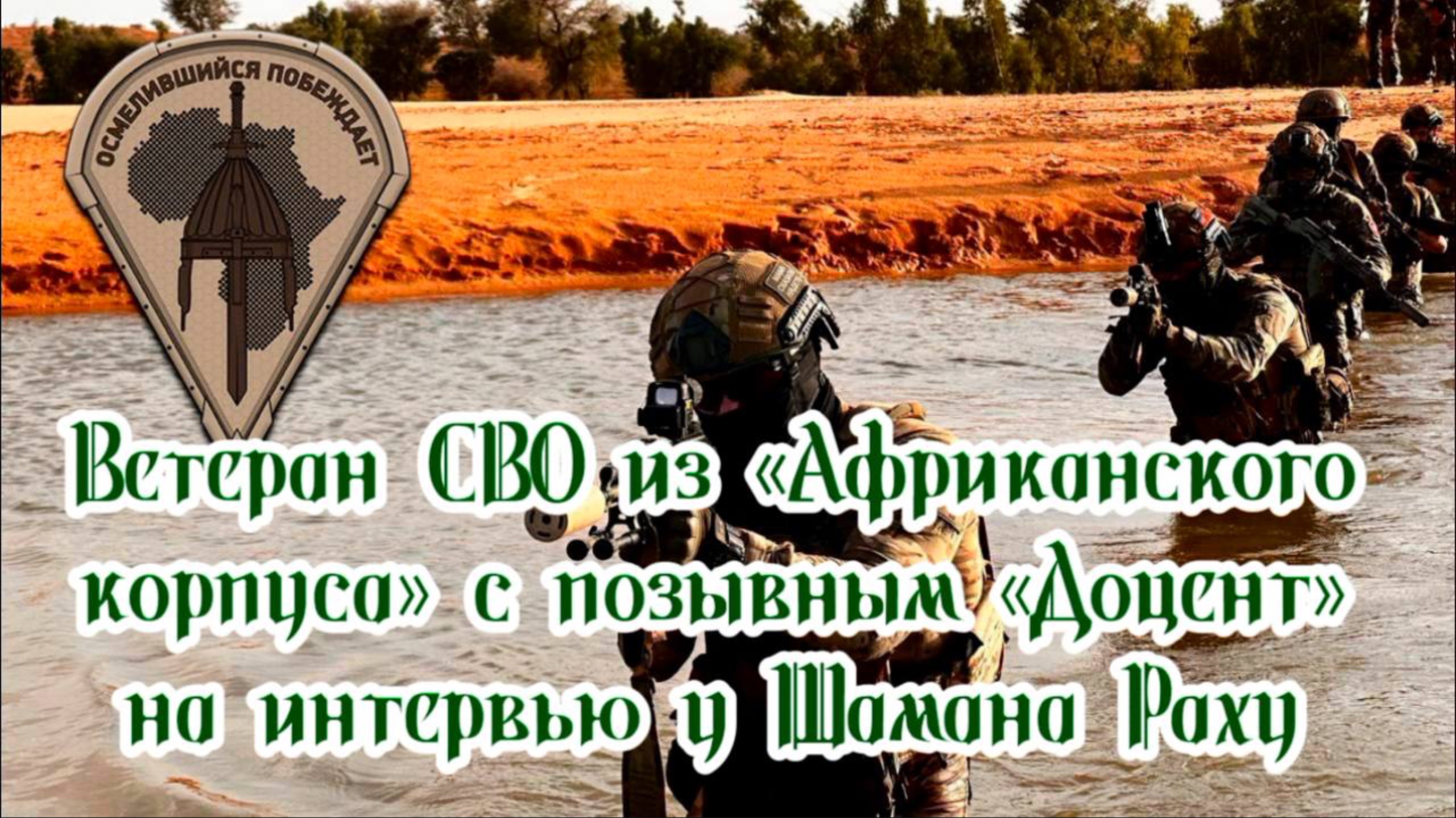 Русский Офицер - ветеран СВО из "Африканского Корпуса" с позывным "Доцент". Интервью с Шаманом Раху.