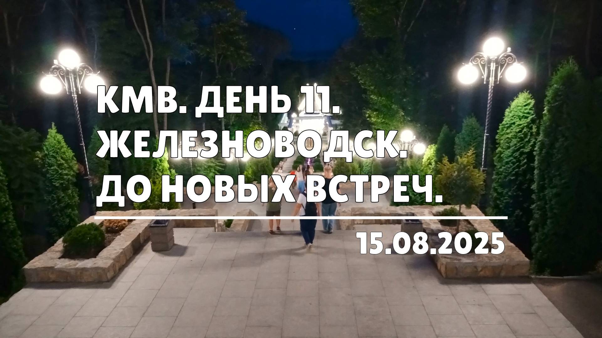 КМВ. День 11. Железноводск. До новых встреч (15.08.2025)