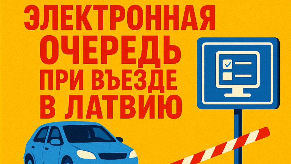 ВОДИТЕЛЯМ ВЪЕЗД В ЛАТВИЮ: электронная регистрация в очередь #Латвия #граница #въезд #авто #ЕС